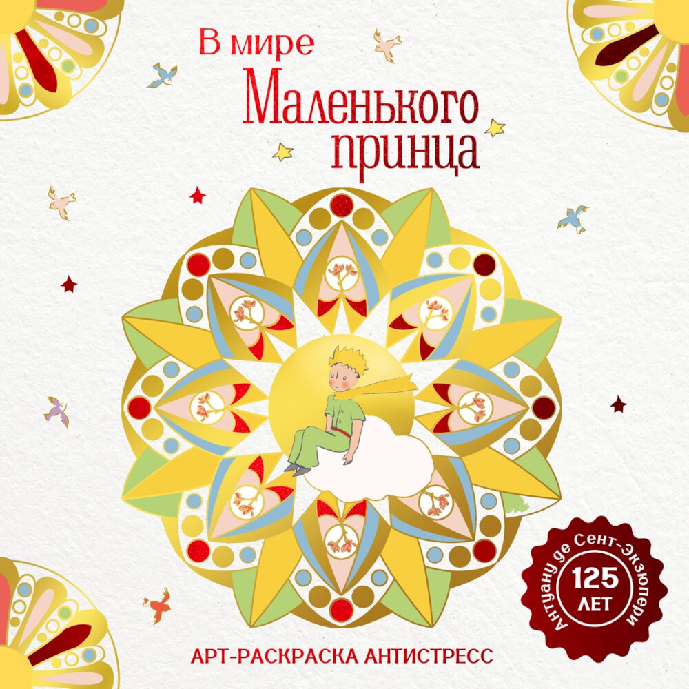 В мире Маленького принца: Арт-раскраска антистресс. Сент-Экзюпери А. де.