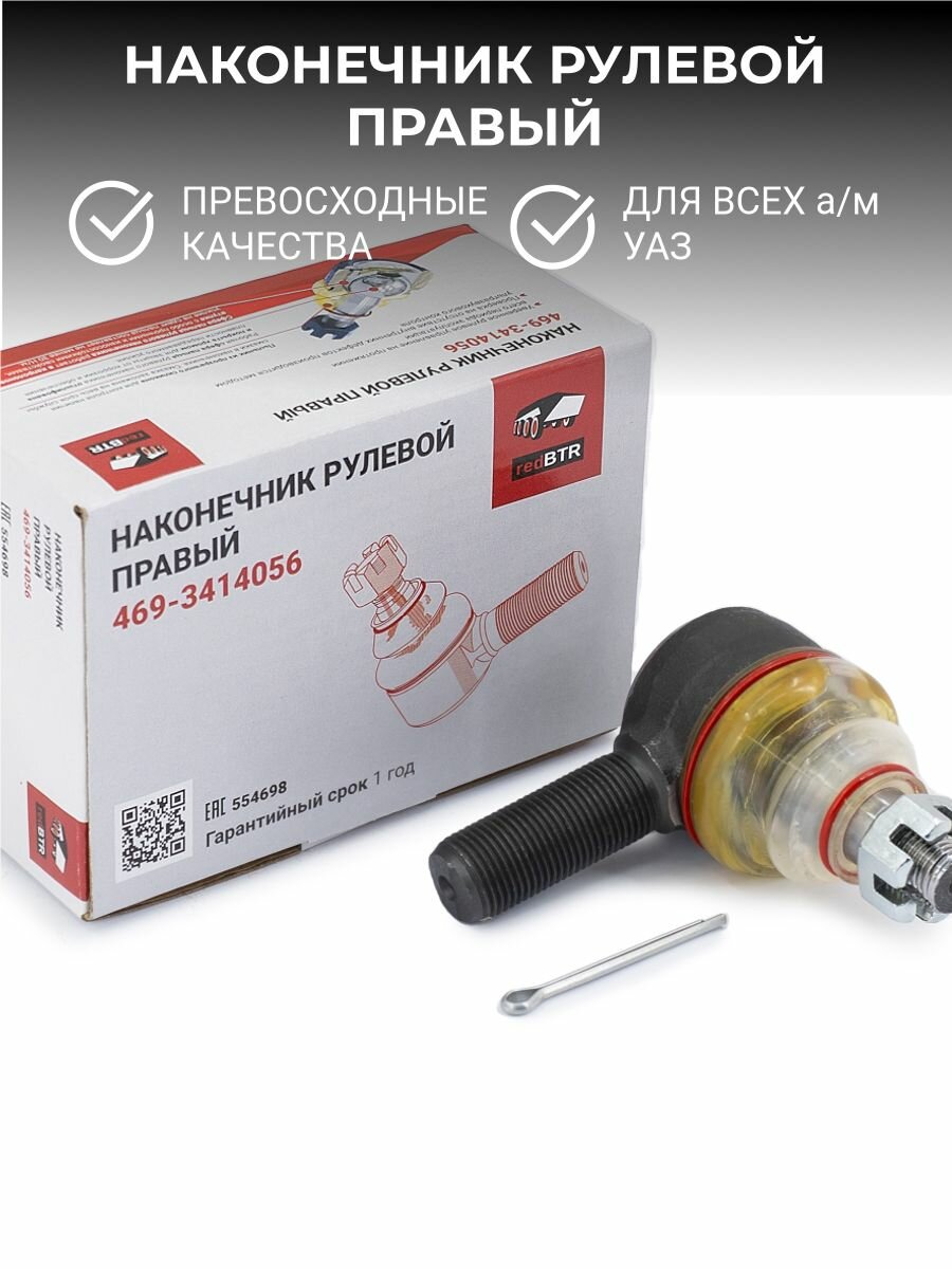 Наконечник рулевой тяги правый на УАЗ