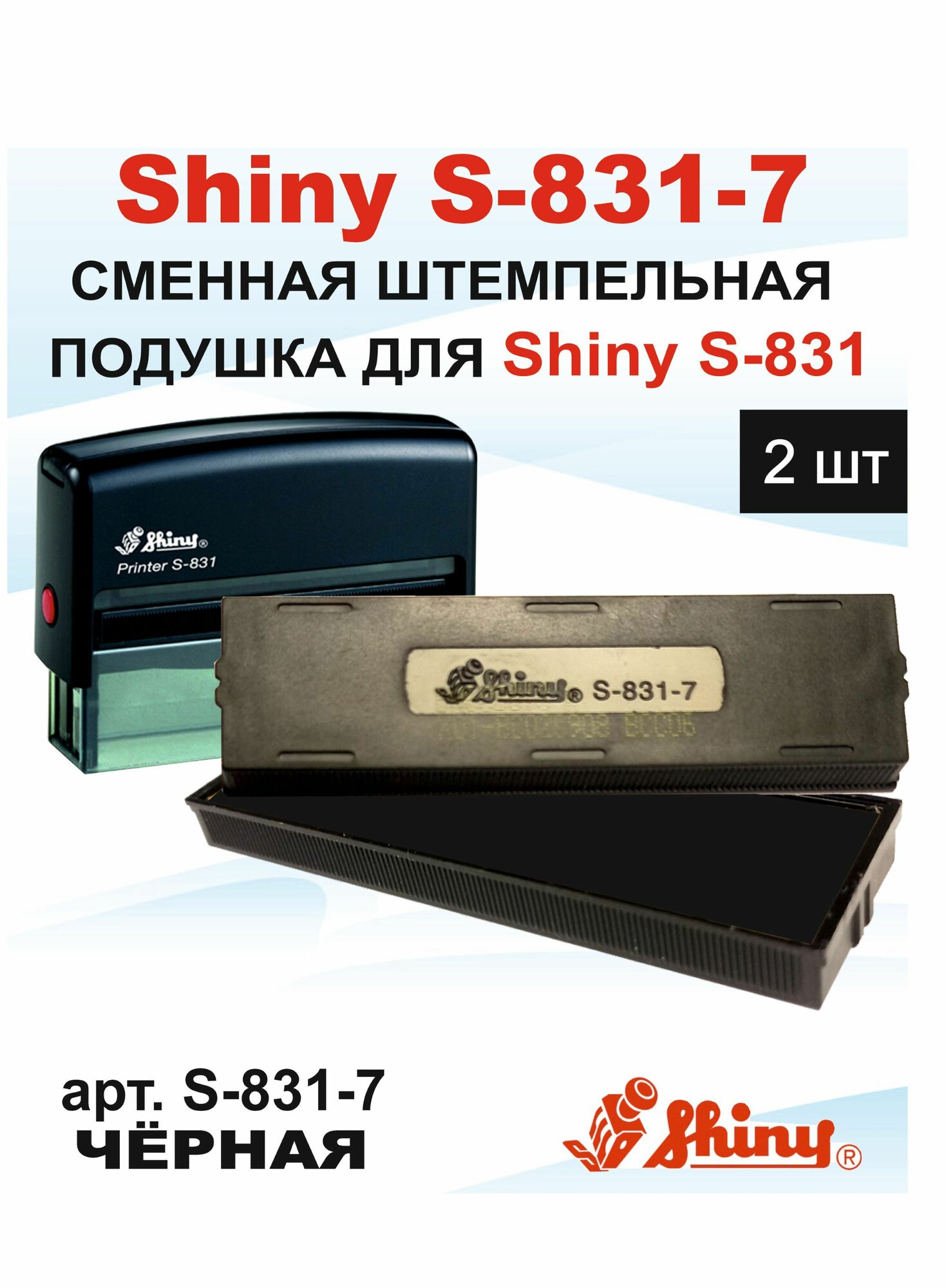 Shiny S-831-7 сменная штемпельная подушка 2 штуки черная для оснастки Shiny S-831