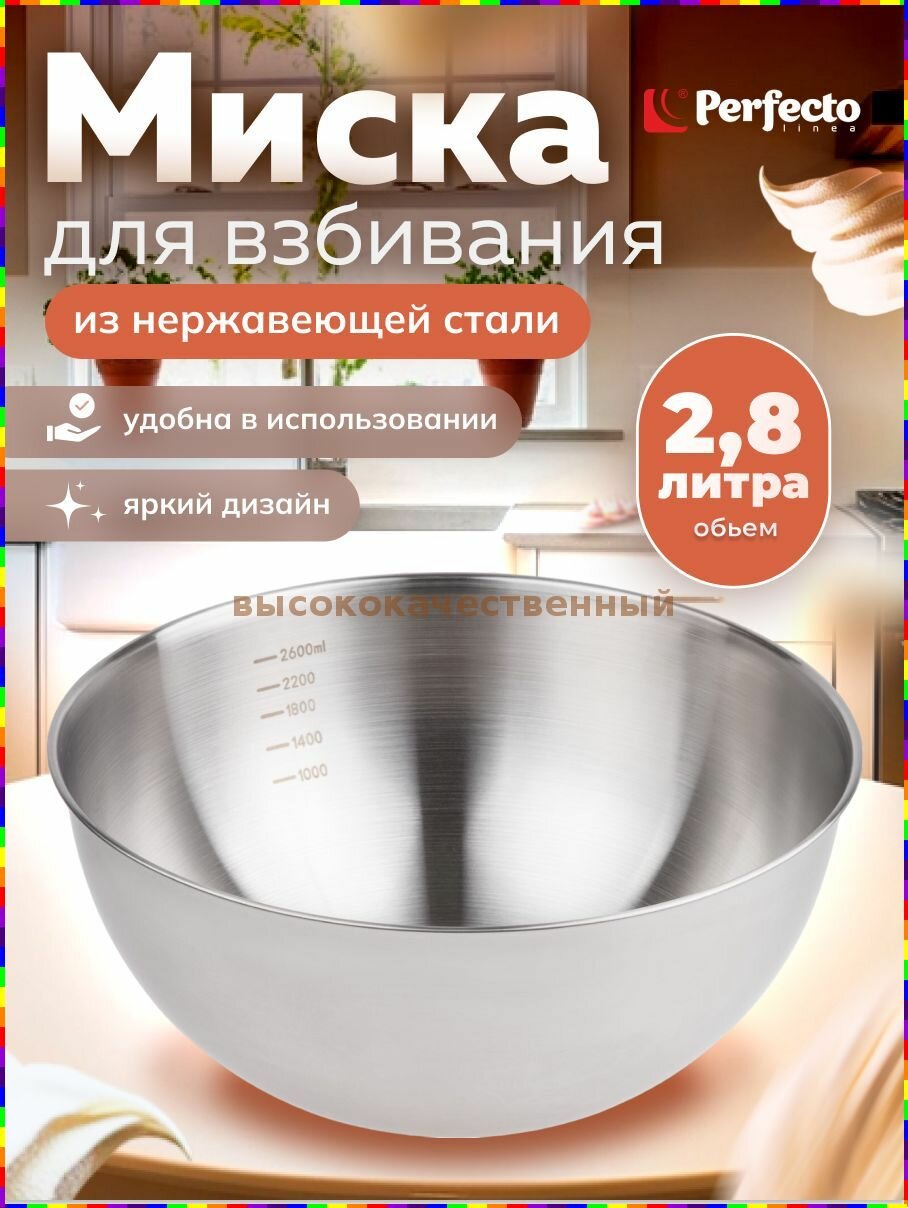 Объёмная миска Perfecto Linea из нержавеющей стали, 2,8 л