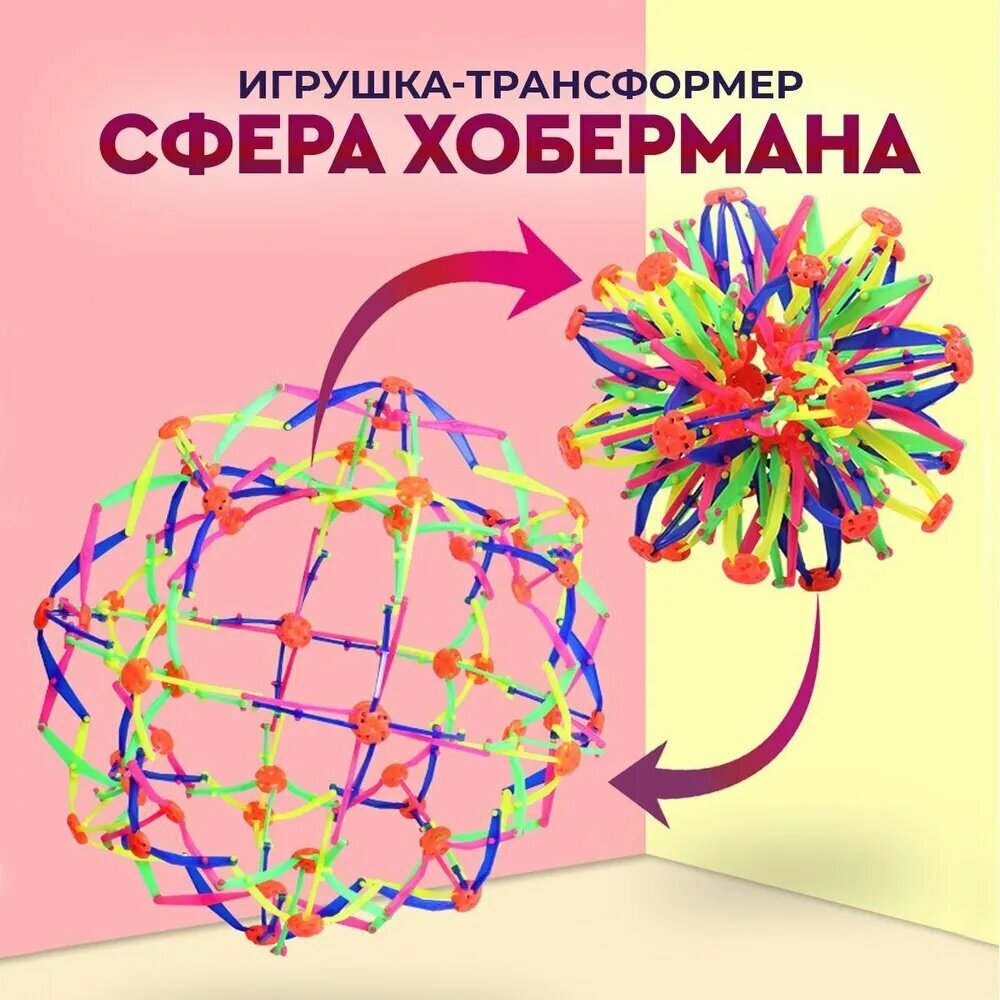 Антистресс игрушка для детей сфера Хобермана. Шар трансформер , Мяч игрушка раскрывающаяся. Диаметр 17 см. Разноцветная