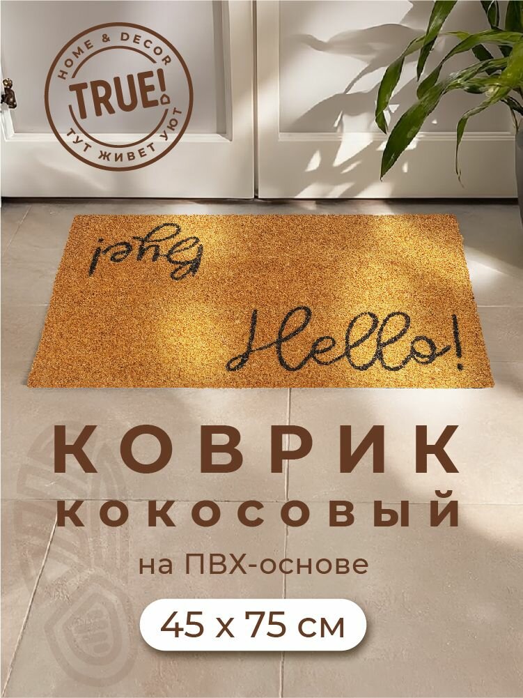 Коврик придверный, кокосовый, на ПВХ основе, TRUE Hello! Bye! 45 х 75 см.