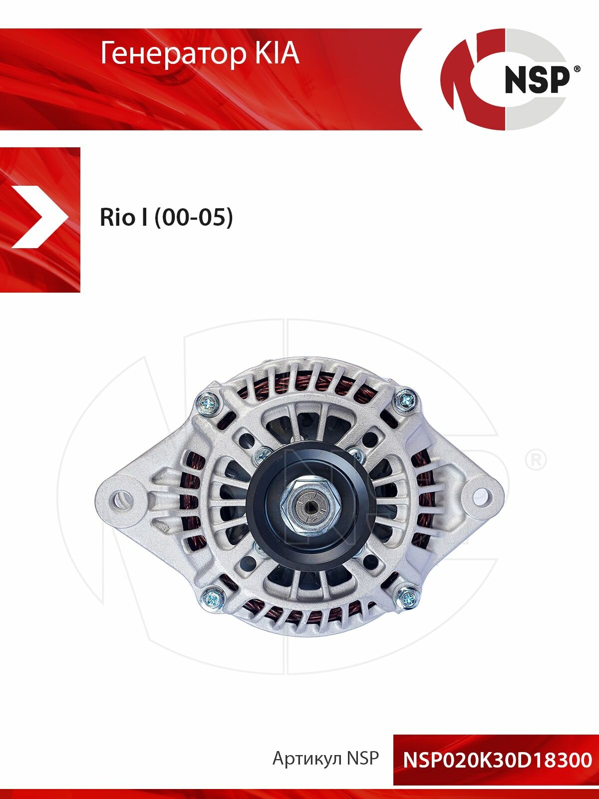 Генератор KIA Rio I (00-05) — фото 1