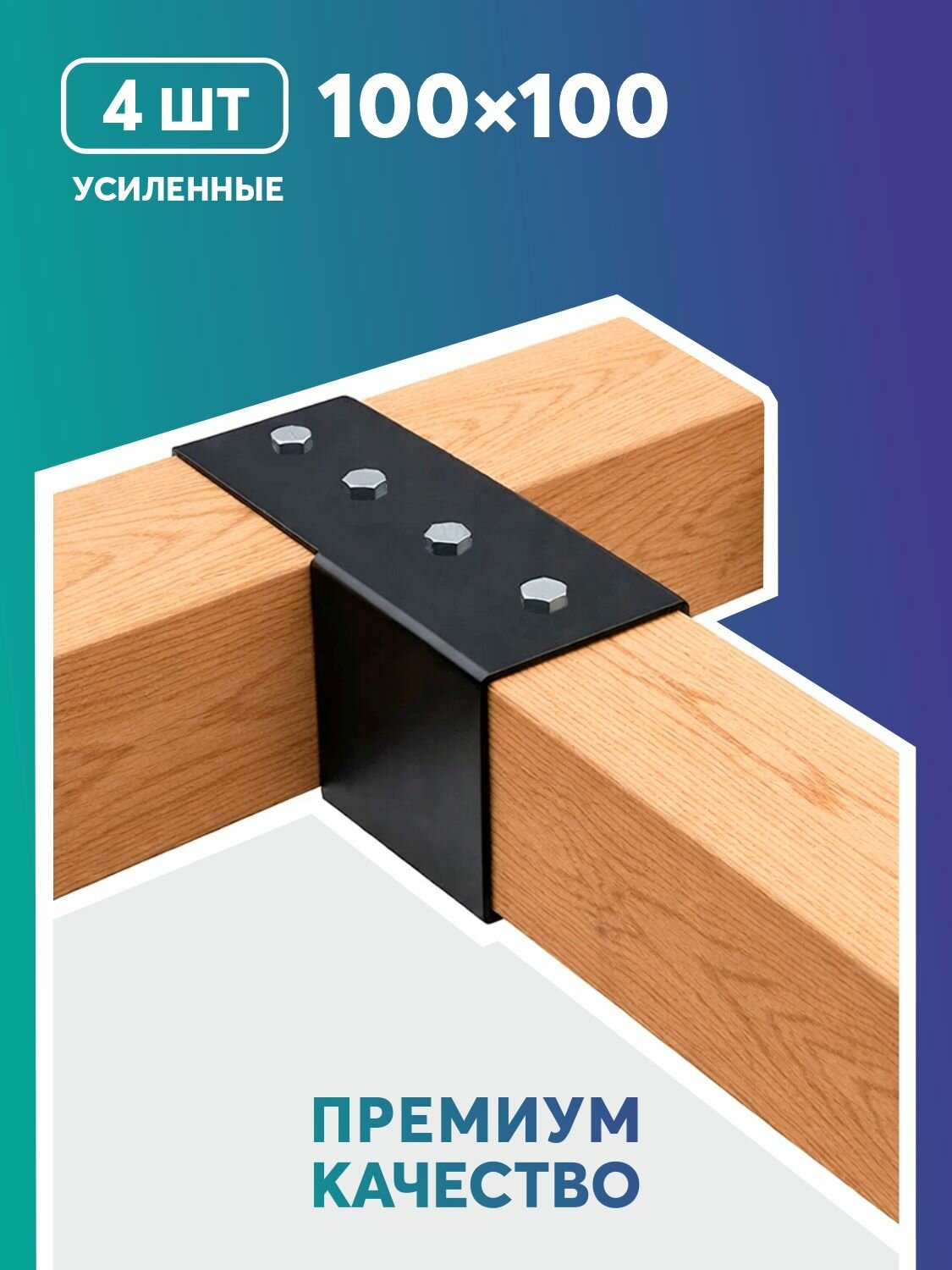 Опора коннектор для бруса 100х100 торцевой черный, 4 шт