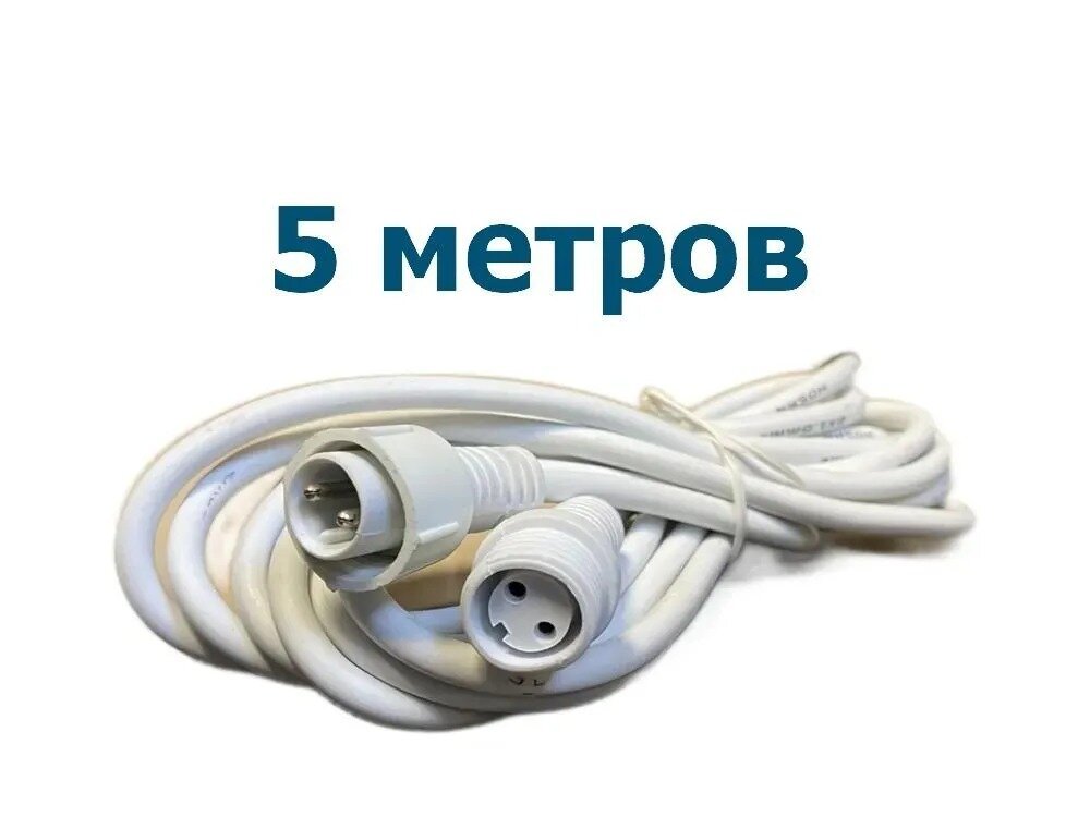Удлинитель для уличной гирлянды 5 метров