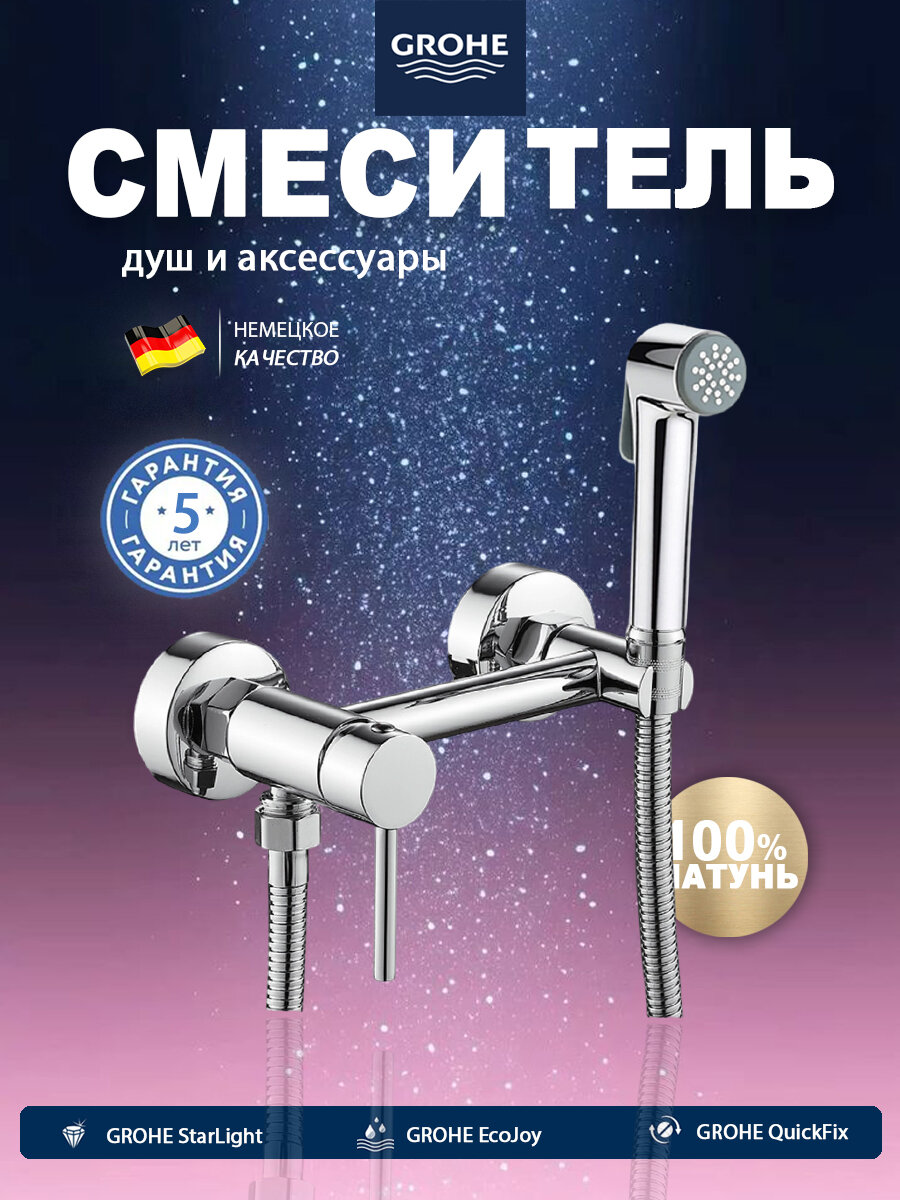 GROHE Смеситель для биде с гигиеническим душем на стену, для ванной / унитаза, Латунь шланг 1500 мм*1