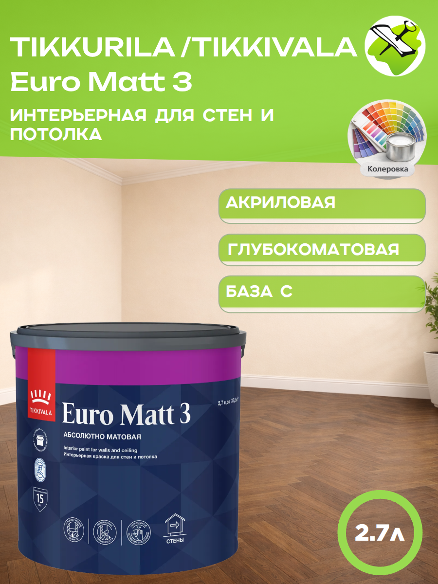 Тиккурила Евро-3 Матт база C интерьерная краска для стен и потолков (2,7л)