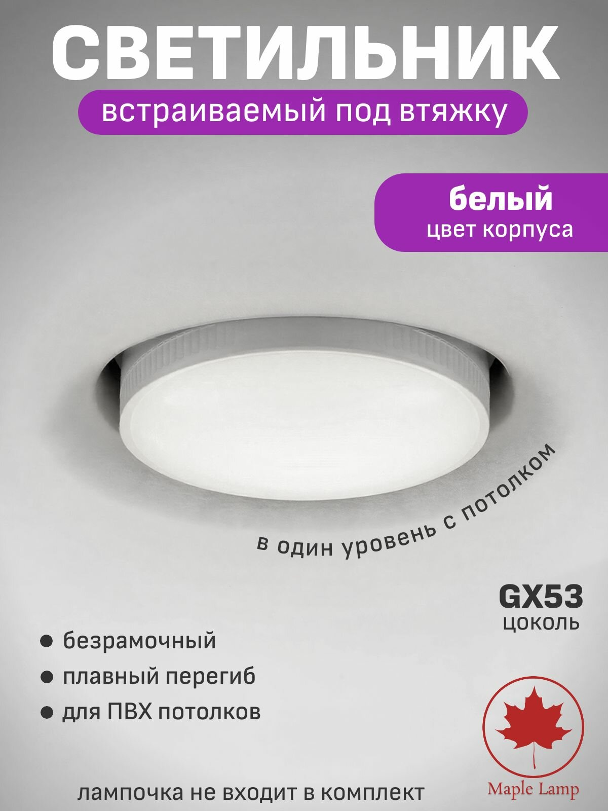 Светильник встраиваемый потолочный, втяжка для натяжных потолков, Maple Lamp RS-54-WHITE, GX53, белый