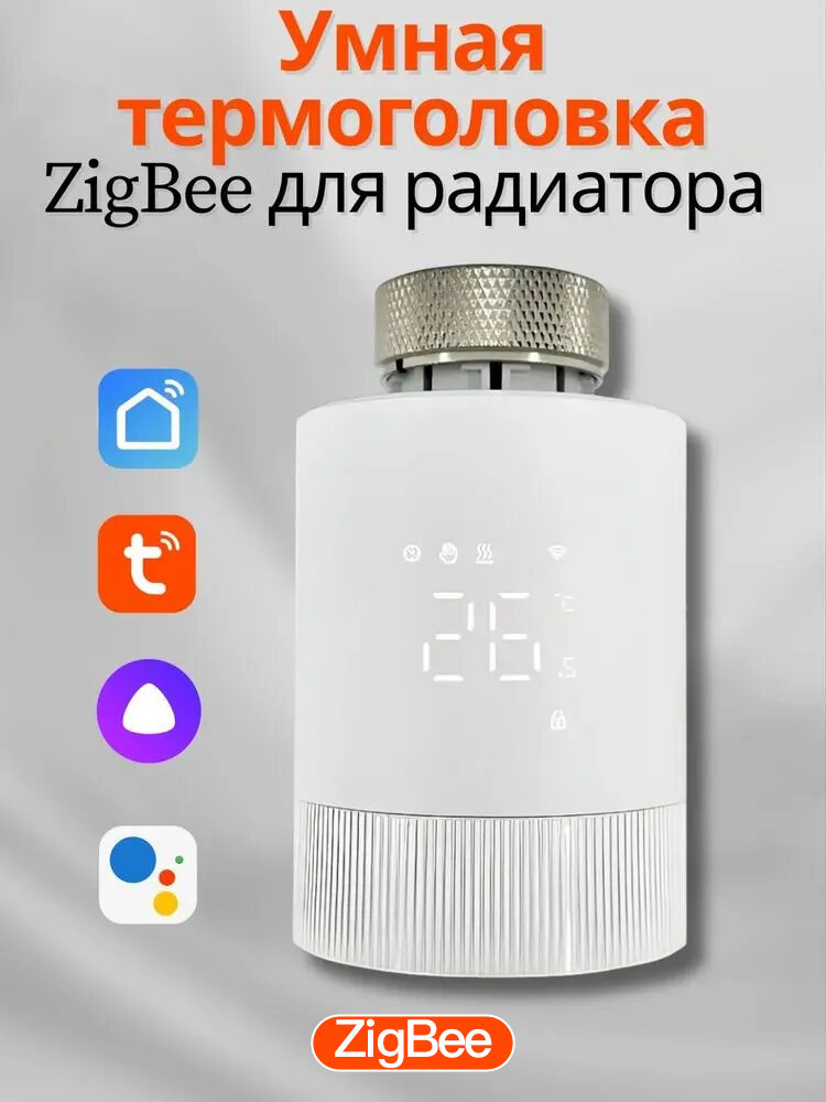 Умный терморегулятор для радиатора ZigBee, термоголовка для батареи с Алисой