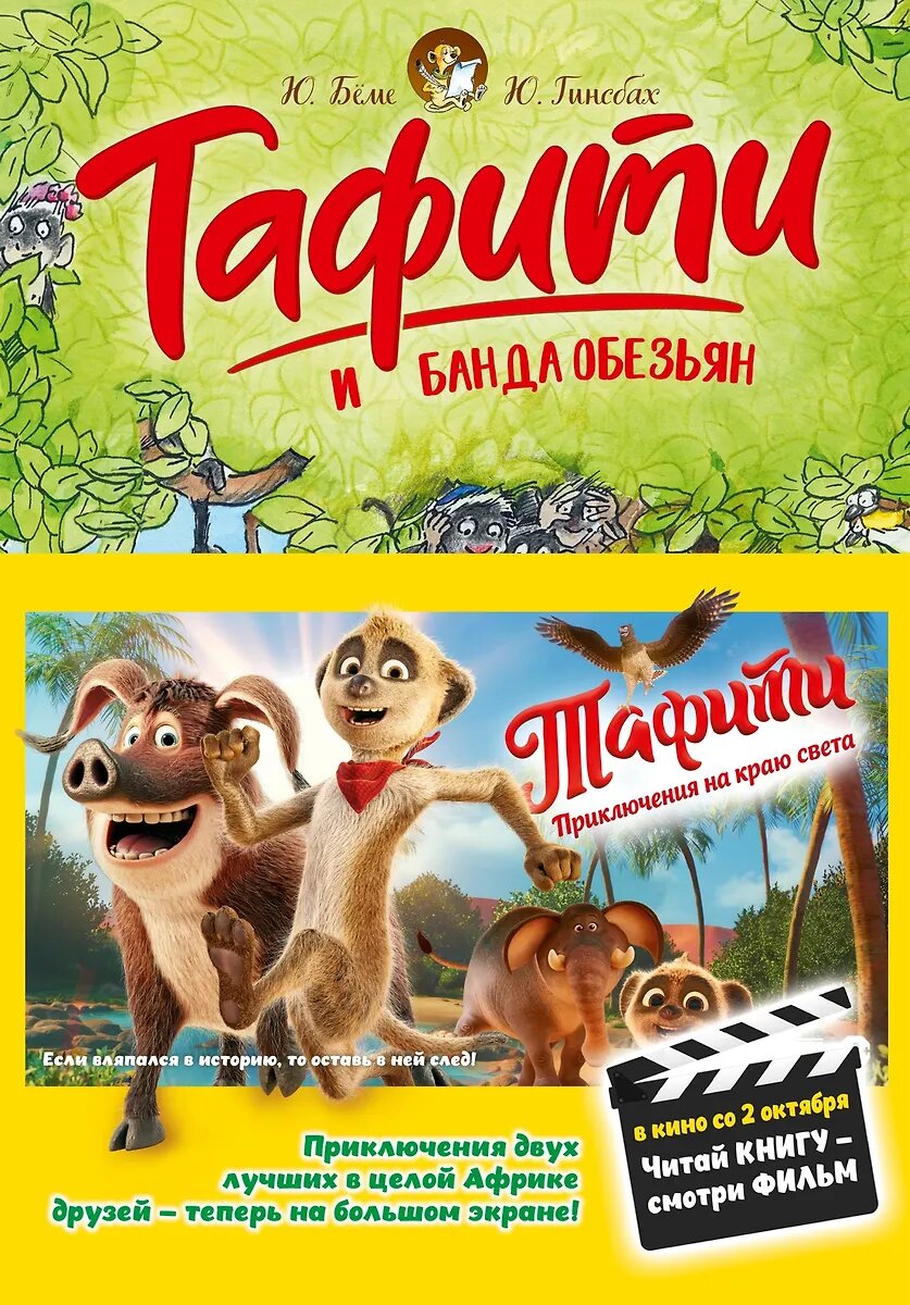 Детская литература Махаон Тафити и банда обезьян. Юлия Бёме, 2026 г, 6+, 978-5-389-29767-8
