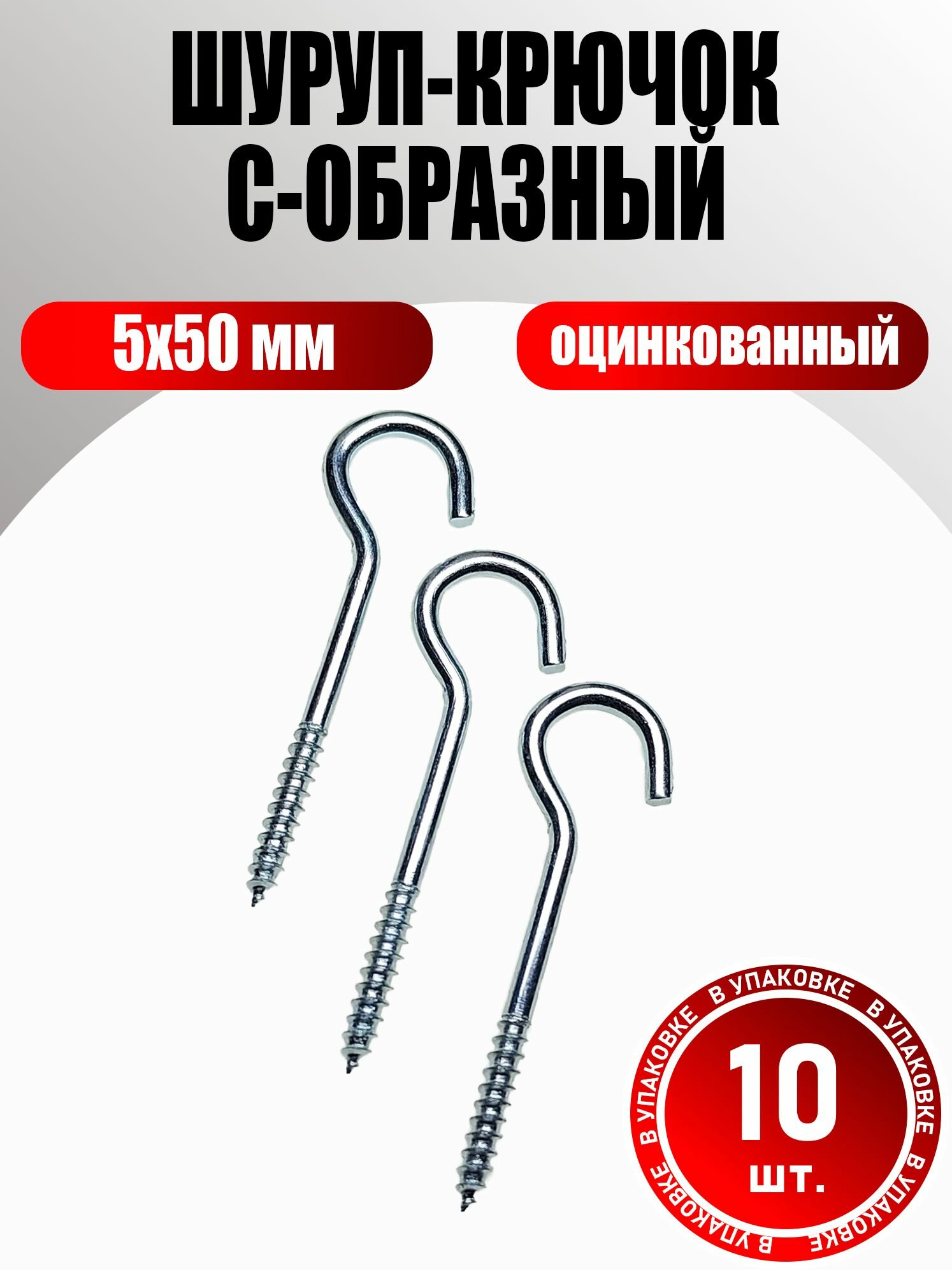 Шуруп с полукольцом 5х50 мм оцинкованный (10 шт.)