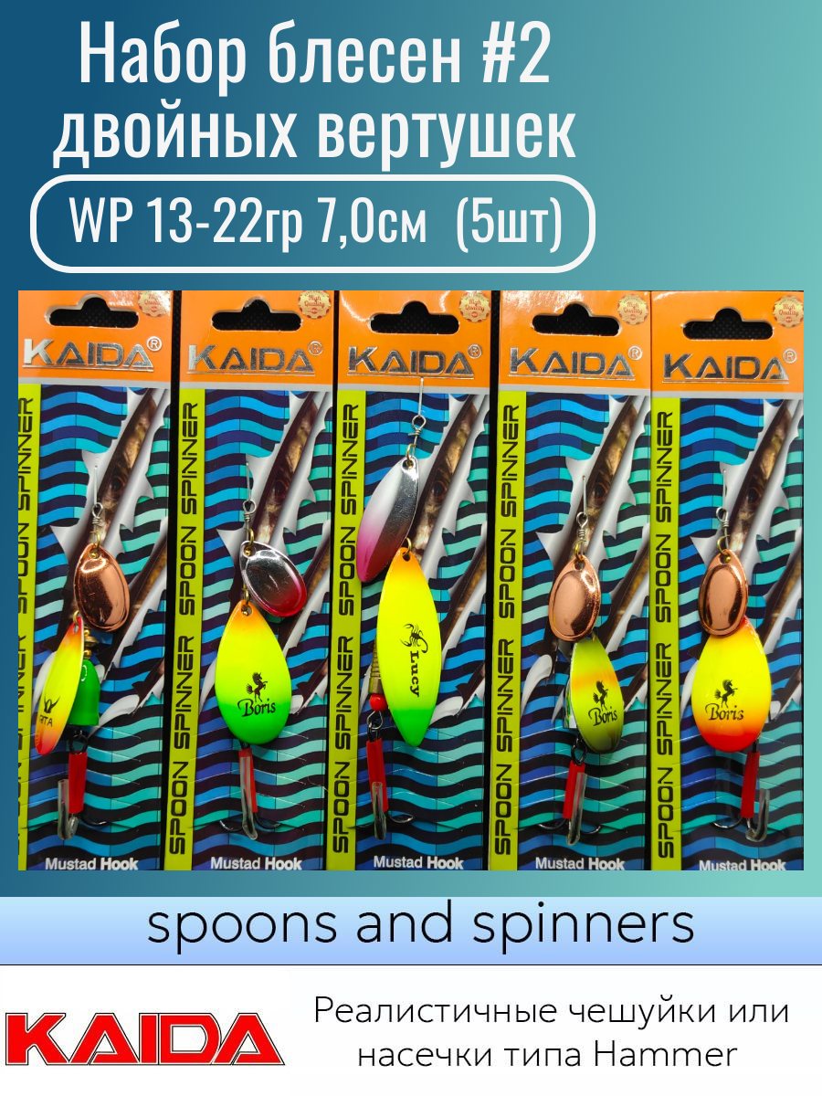 Набор блесен #2 двойных вертушек WP 13-22гр 7,0см Каида (5шт)