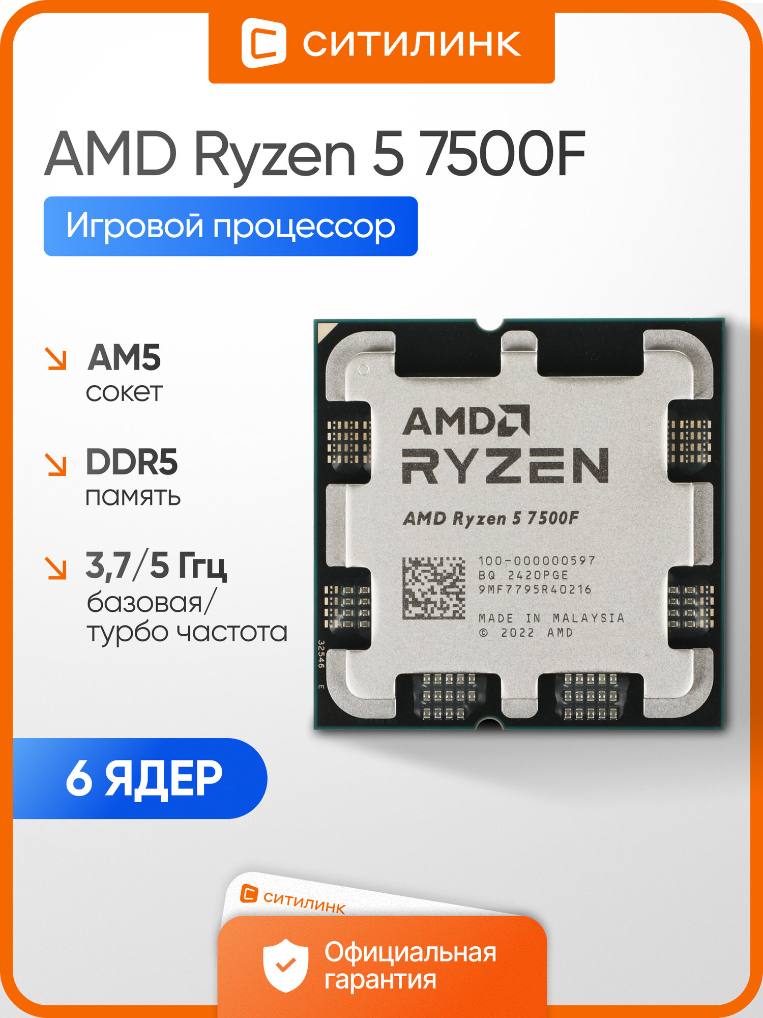 Процессор AMD Ryzen 5 7500F, 6 ядер, 12 потоков, сокет AM5, DDR5