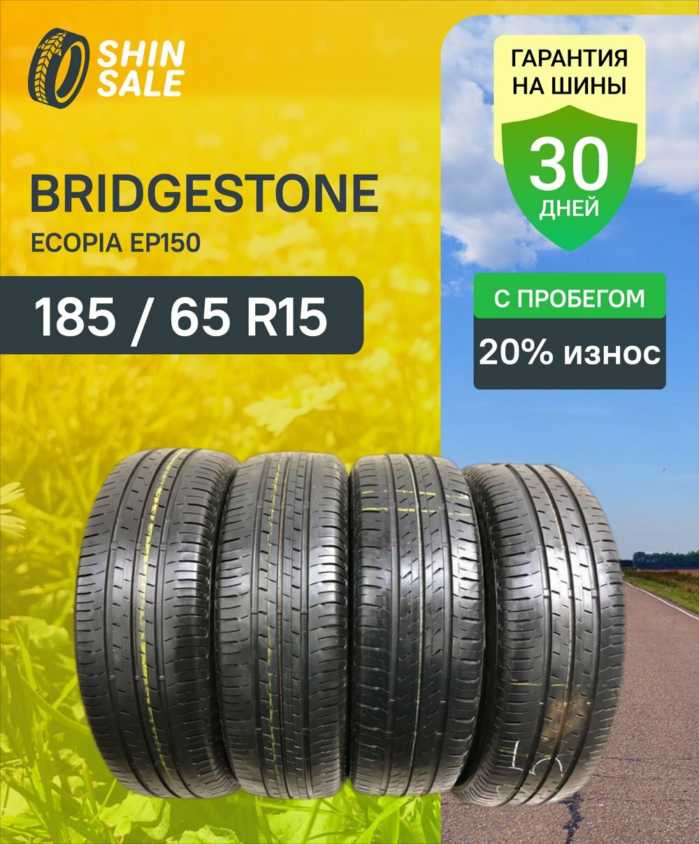 Летние БУ шины Bridgestone Ecopia EP150 185/65 R15 20.0% износ T0166281