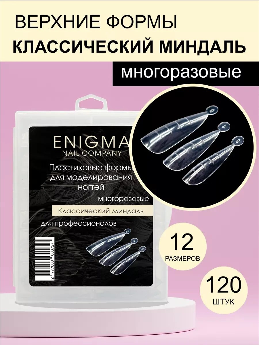 Верхние формы ENIGMA Классический миндаль