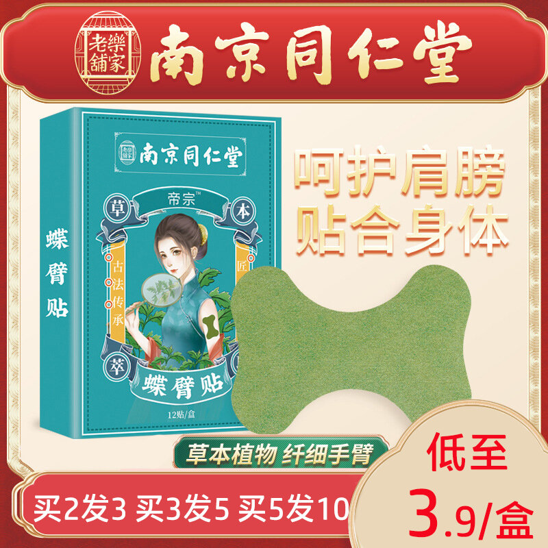 Пластырь для рук Nanjing Tongrentang Butterfly Arm Patch с полынью для похудения, уменьшения объема рук, официальный