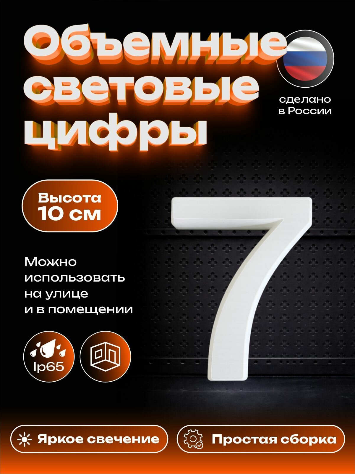 Цифра 7 сборная световая 10 см