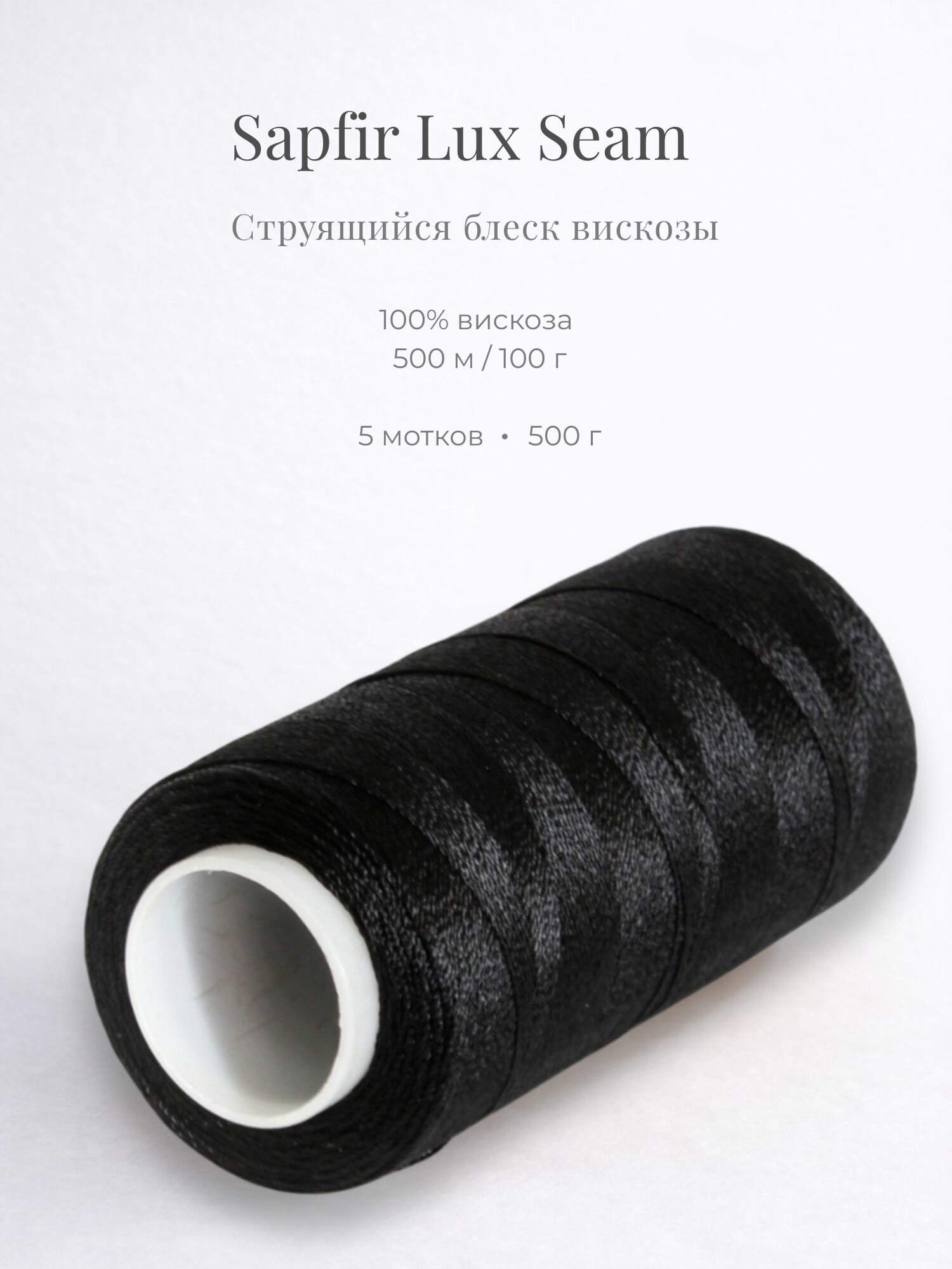 Пряжа Sapfir lux Seam цвет 420 черный, 5шт*(500м/100г), 100% вискоза