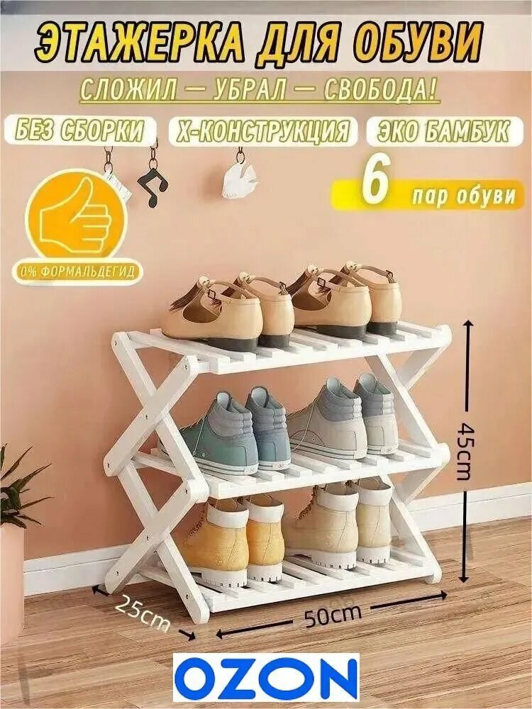 Этажерка для обуви, Бамбук, 50х25х45 см