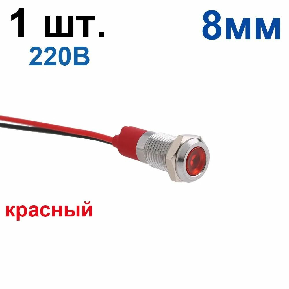 8 мм, 220В, красная металлическая контрольная лампа, сигнальная лампа предупреждения, с проводом