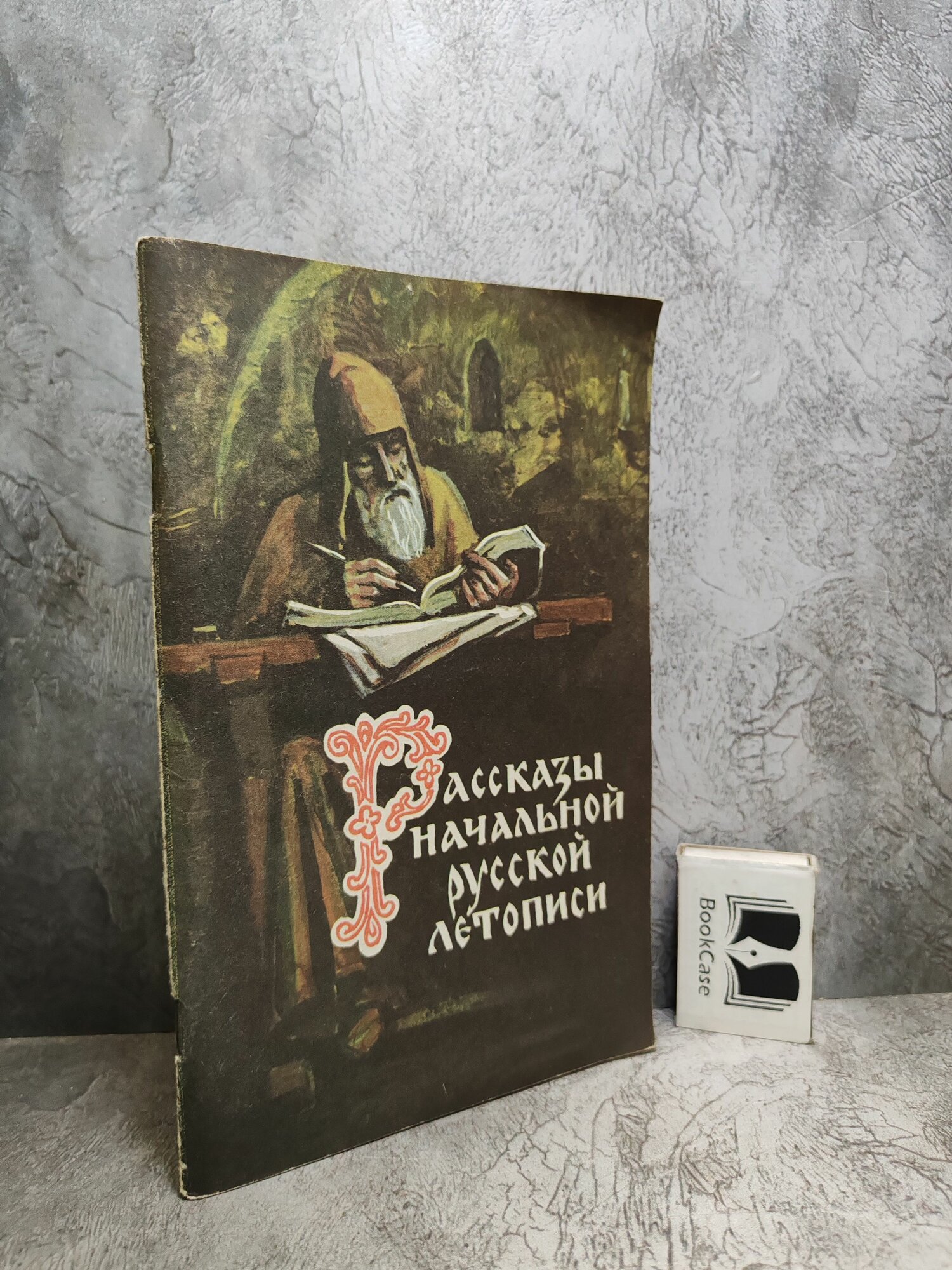 Рассказы начальной русской летописи. Новосибирск, 1991 г.