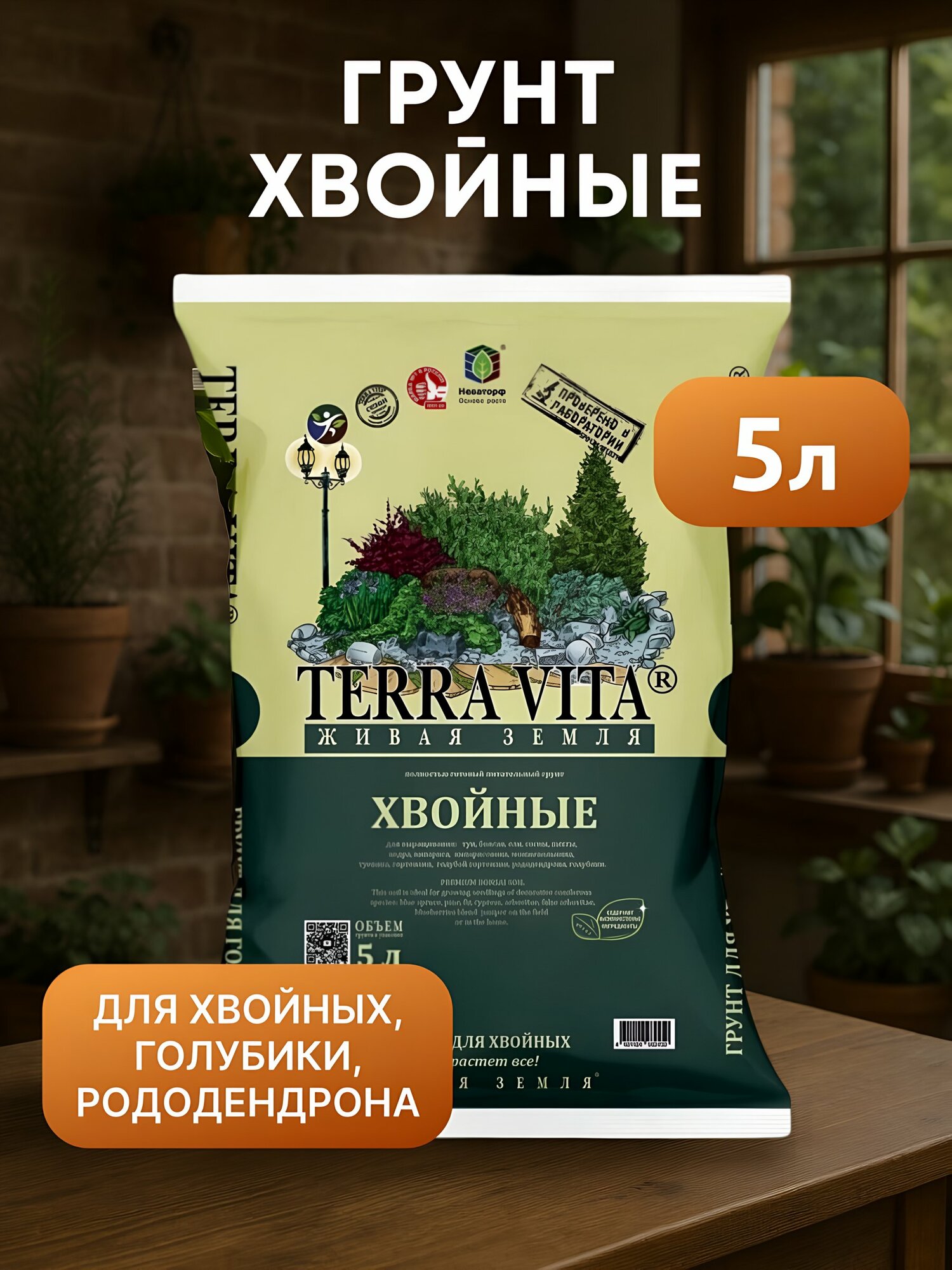 Грунт Terra Vita Хвойные-Голубика-Рододендрон 5 л для посадки и цветов