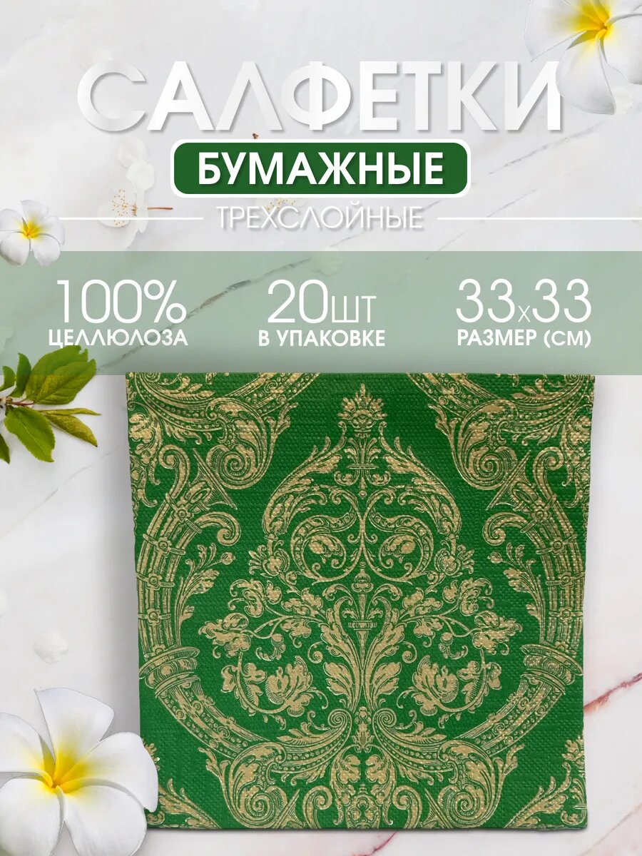 Бумажные салфетки премиум "Royal золото на зеленом", 20 штук, 33х33см