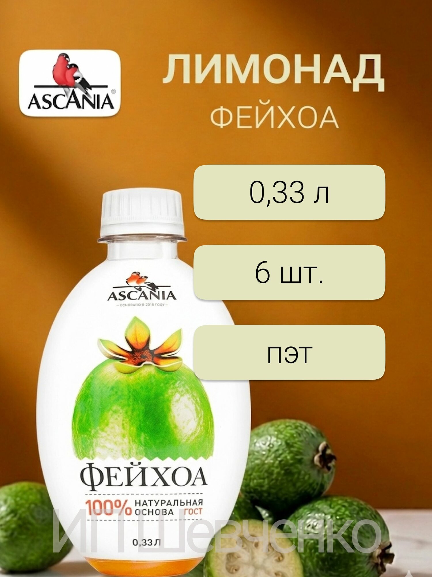 Напиток газированный Ascania (Аскания) Фейхоа 0,33 л х 6 бутылок, пэт