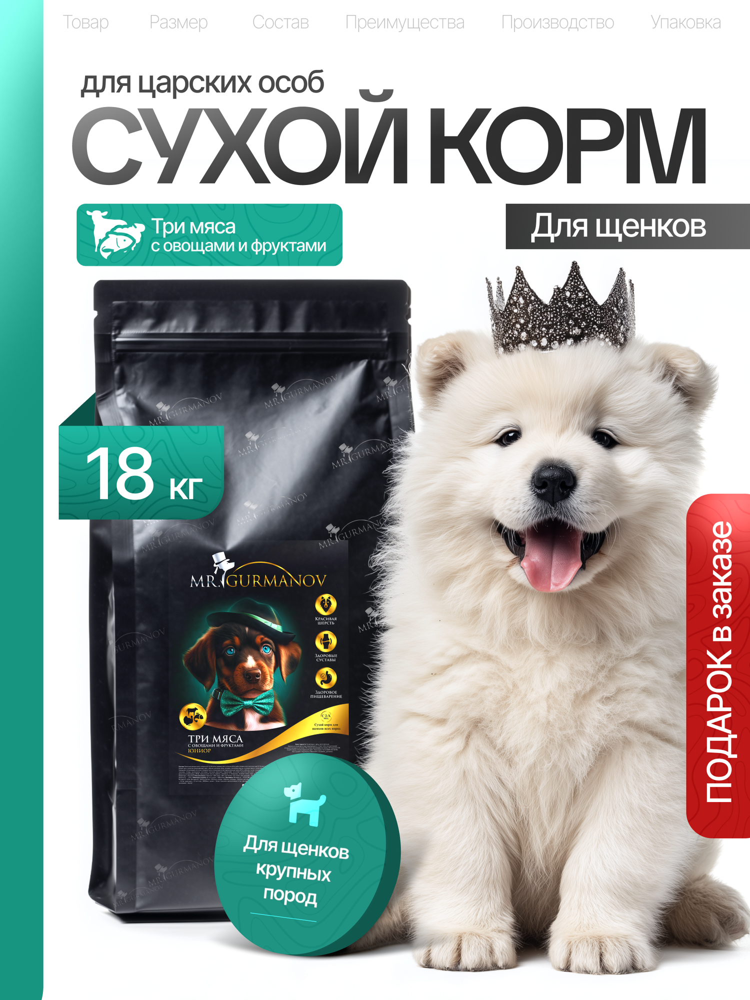 Корм для щенков крупных пород 18 кг Три мяса с овощами и фрукиами