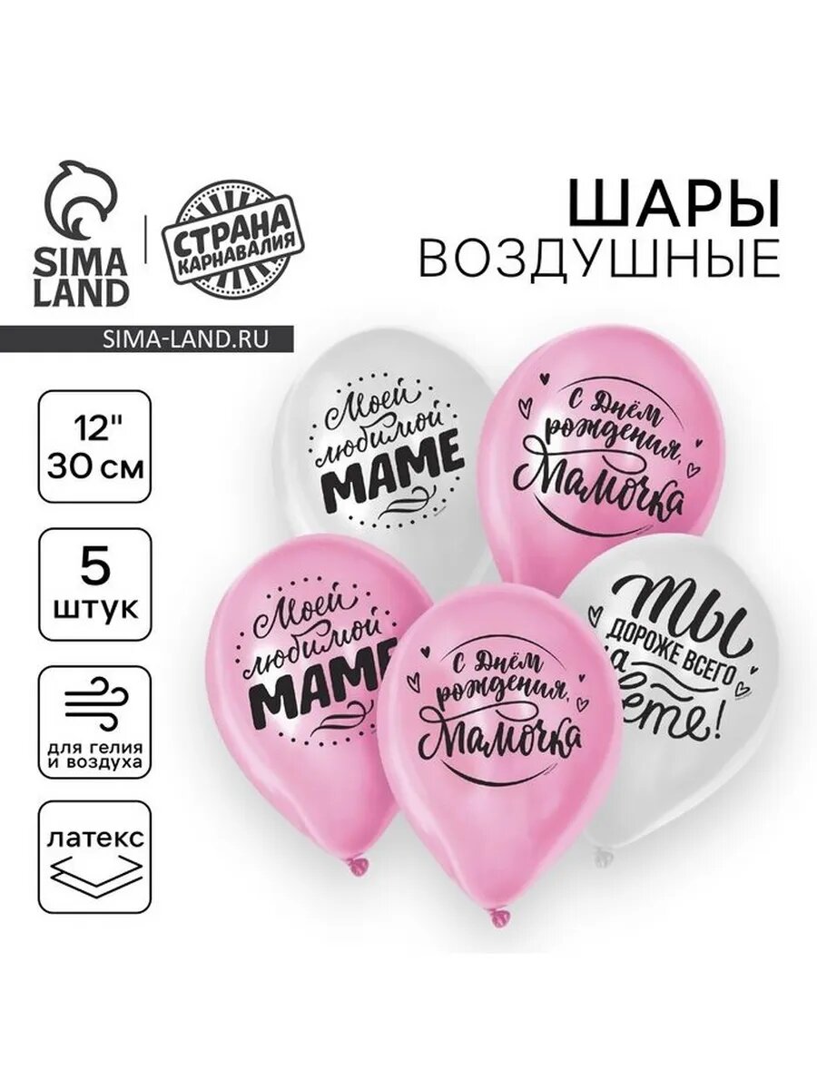 Шарики воздушные 12" «Любимой мамочке», 5 шт.