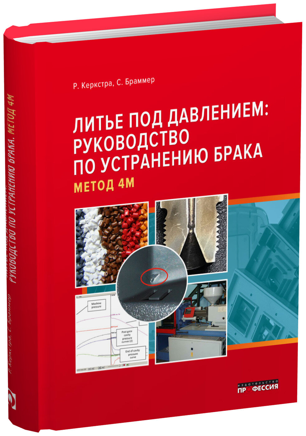 Литье под давлением: руководство по устранению брака. Метод 4М