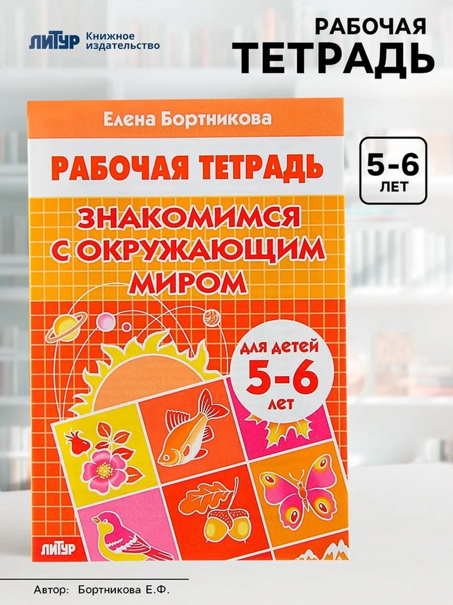 Тетрадь рабочая для детей 5-6 лет, Бортникова Е.