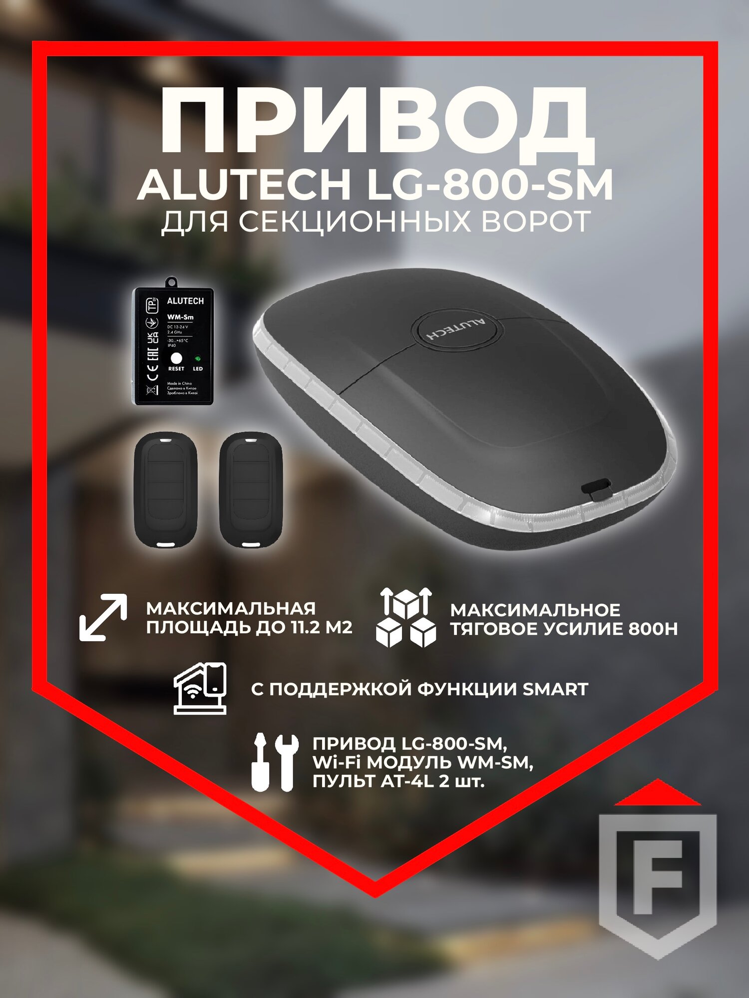 Комплект привода для гаражных ворот ALUTECH LG-800-Sm и Wi-Fi модуля WM-SM с поддержкой функции SMART, без рейки