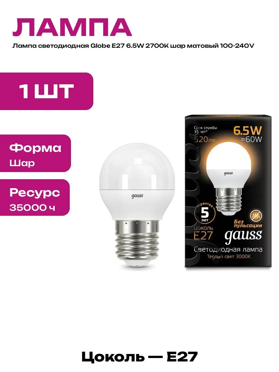 Теплая светодиодная лампа шар E27 6.5W 2700K матовая колба G