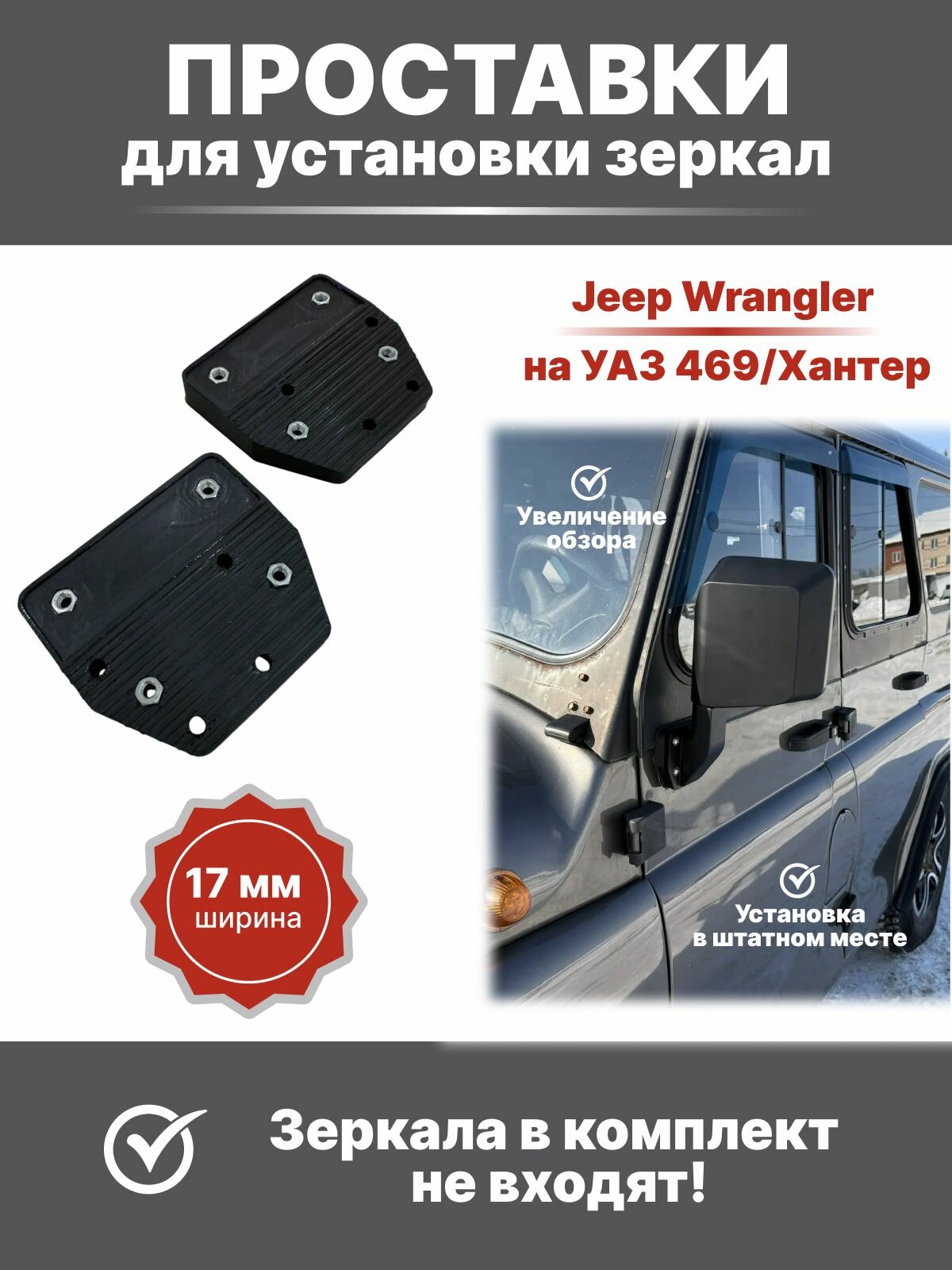 Проставки зеркал УАЗ Хантер