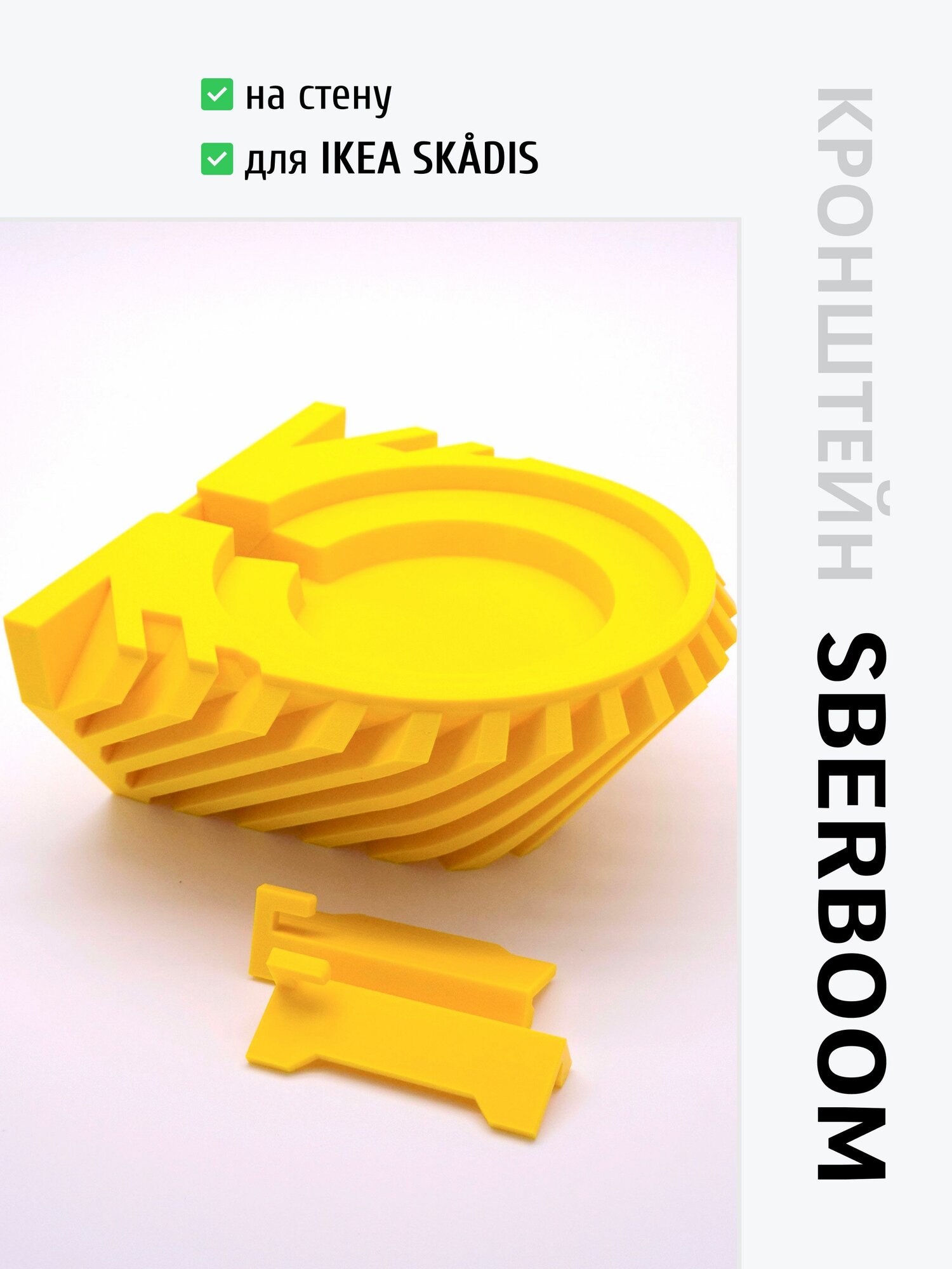 Держатель/кронштейн для Сбер Салют (SberBoom (на стену или ikea skadis)