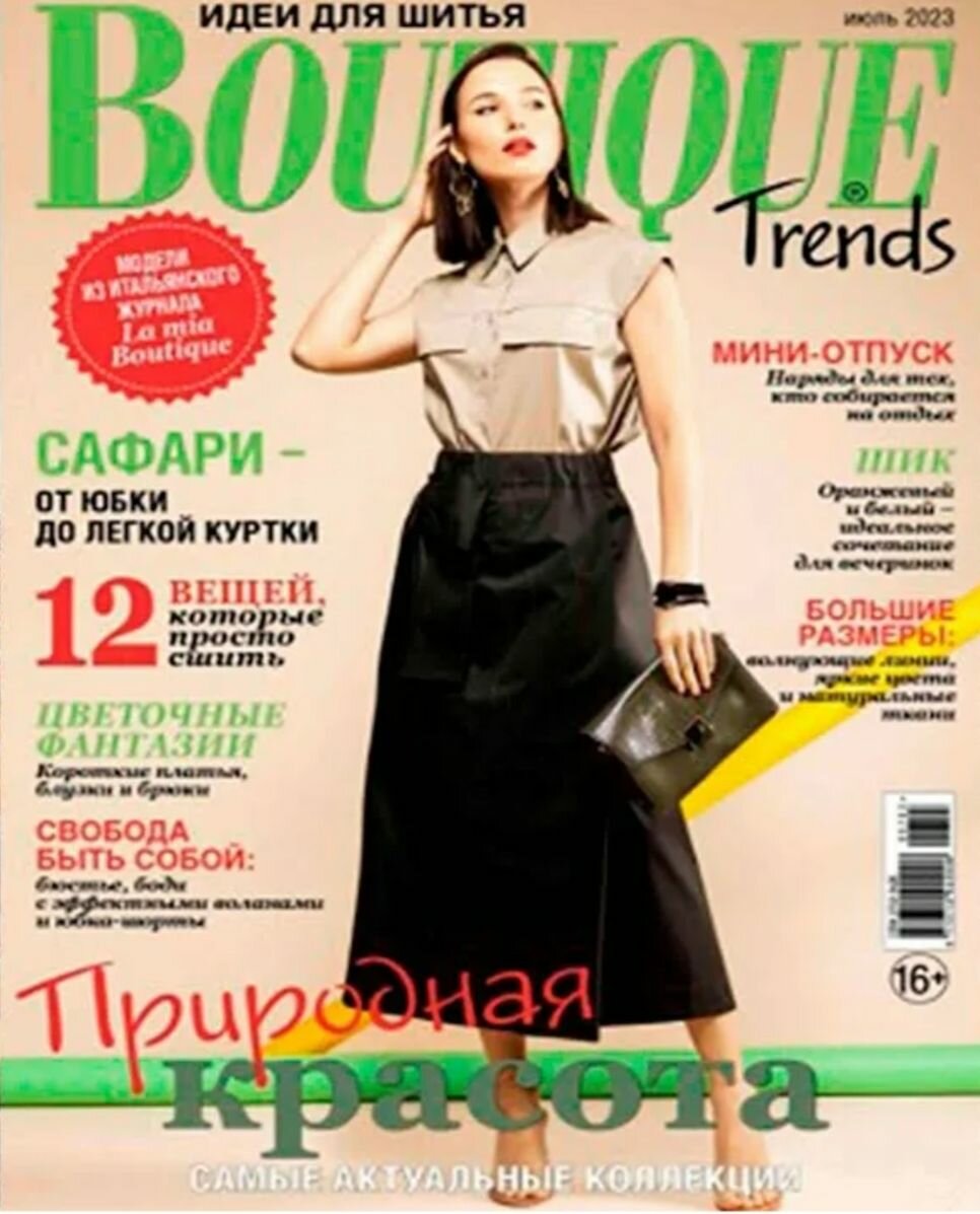 Журнал Boutique Trends июль 2023