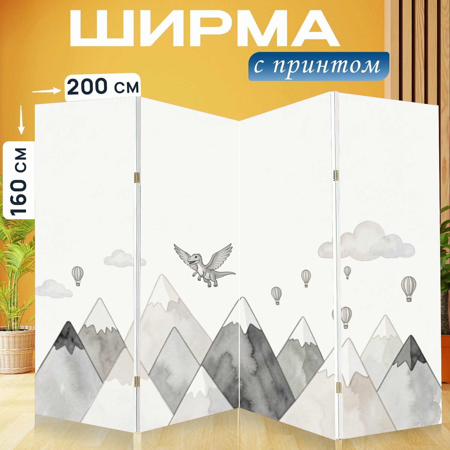 Ширма "Нежные горы и дракон в небе. Акварельная зимняя панорама с заснеженными вершинами, воздушными шарами." перегородка для зонирования комнаты с принтом 200x160 см. на холсте