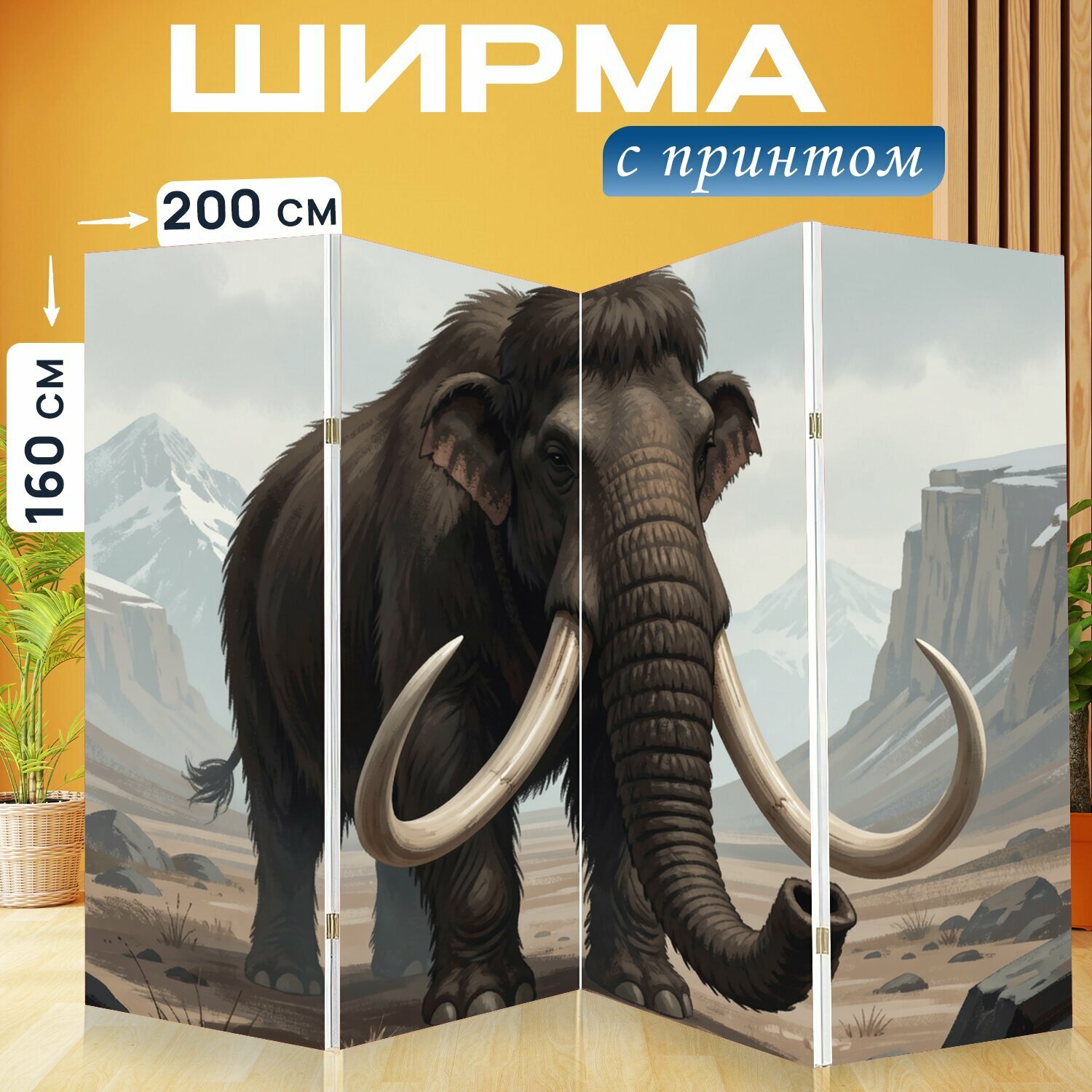 Ширма "Древний мамонт в горах. Мощный доисторический гигант с длинными изогнутыми бивнями стоит среди скал и." перегородка для зонирования комнаты с принтом 200x160 см. на холсте