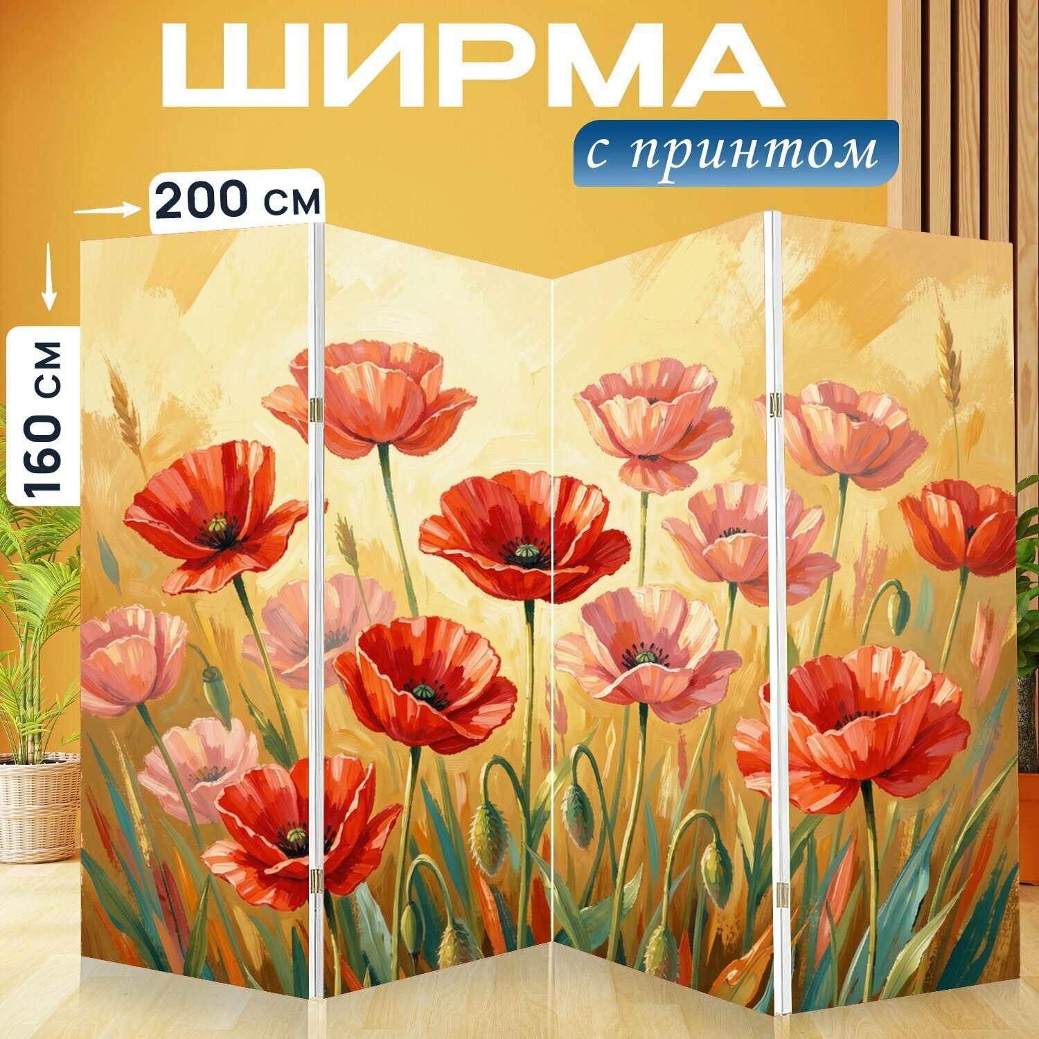 Ширма "Алые маки в золотом поле. Живописная цветочная композиция с яркими красно-розовыми бутонами среди." перегородка для зонирования комнаты с принтом 200x160 см. на холсте