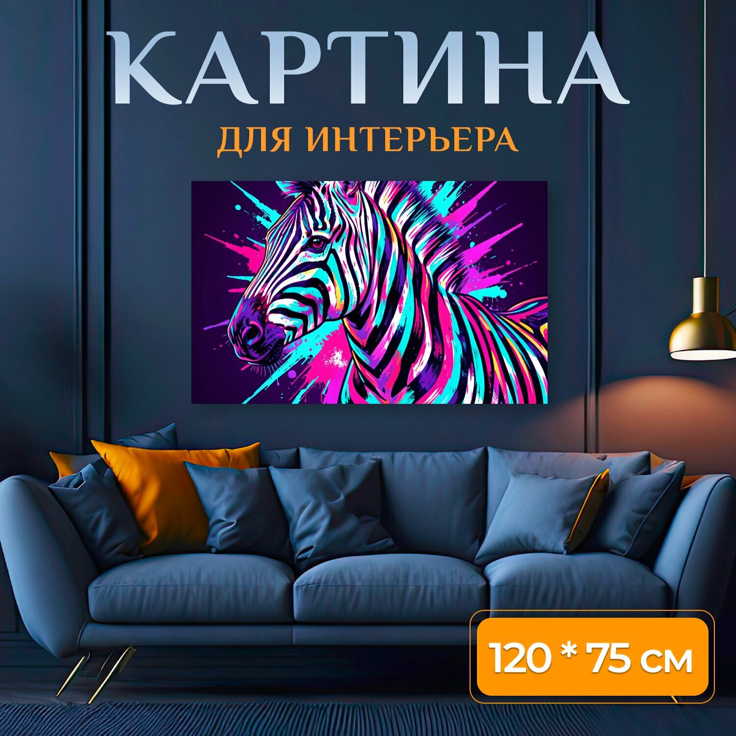 Картина на холсте "Неоновая зебра в абстракции. Яркий граффити-образ зебры в современном поп-арт стиле: контрастные полосы, всплески." на подрамнике 120х75 см. для интерьера