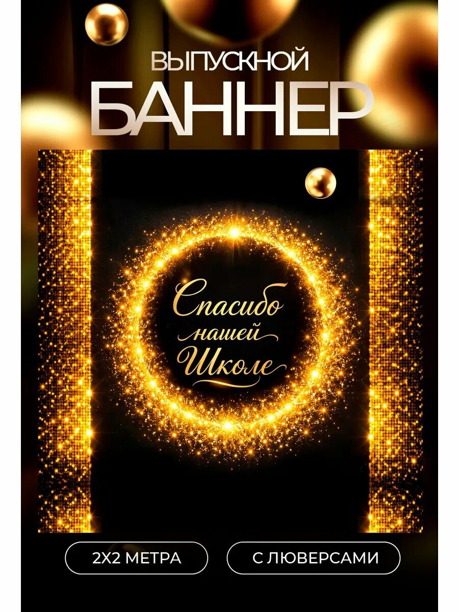 Баннер для фотозоны, выпускной школа, баннерная ткань, 200х200см с люверсами