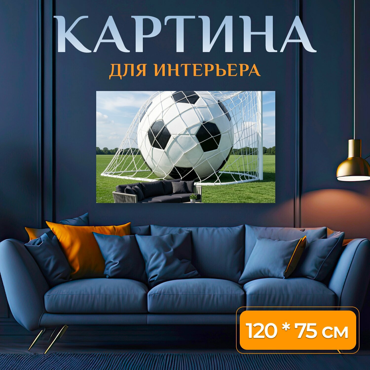 Картина на холсте "Футбольный мяч в воротах. Зелёное поле под ясным голубым небом, гигантский спортивный мяч в сетке и уютная лаунж-зона на." на подрамнике 120х75 см. для интерьера