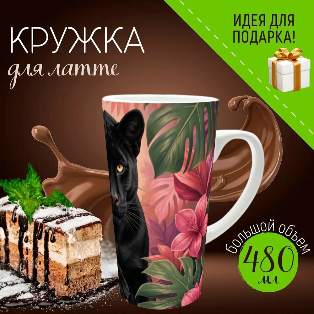 Кружка латте керамическая большая для чая и кофе с прикольным принтом "Черная пантера среди тропиков. Дикая большая кошка с янтарным взглядом в окружении пышной тропической." 500 мл.