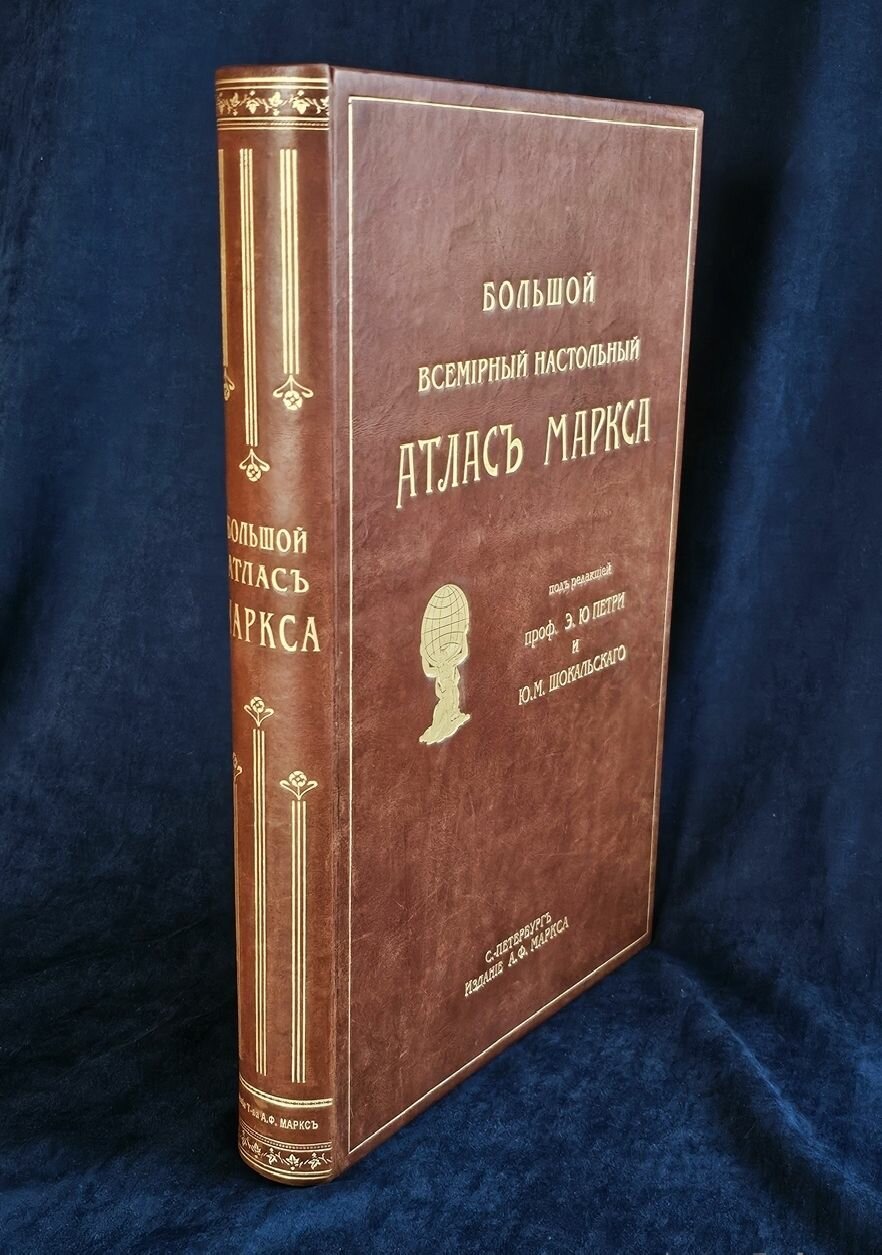 "Большой Всемирный настольный атлас". А. Ф. Маркс. 1916 г.