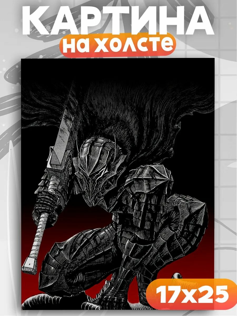 Картина на стену аниме Берсерк, на подрамнике, 1шт, 25х17 размер.