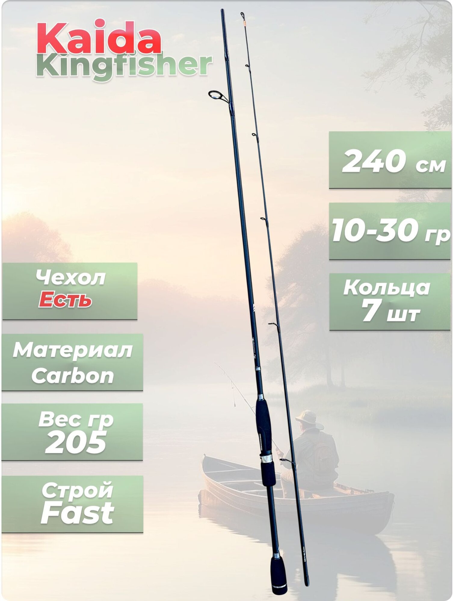 Спиннинг штекерный KingFisher Kaida тест 10-30 гр длина 240 см