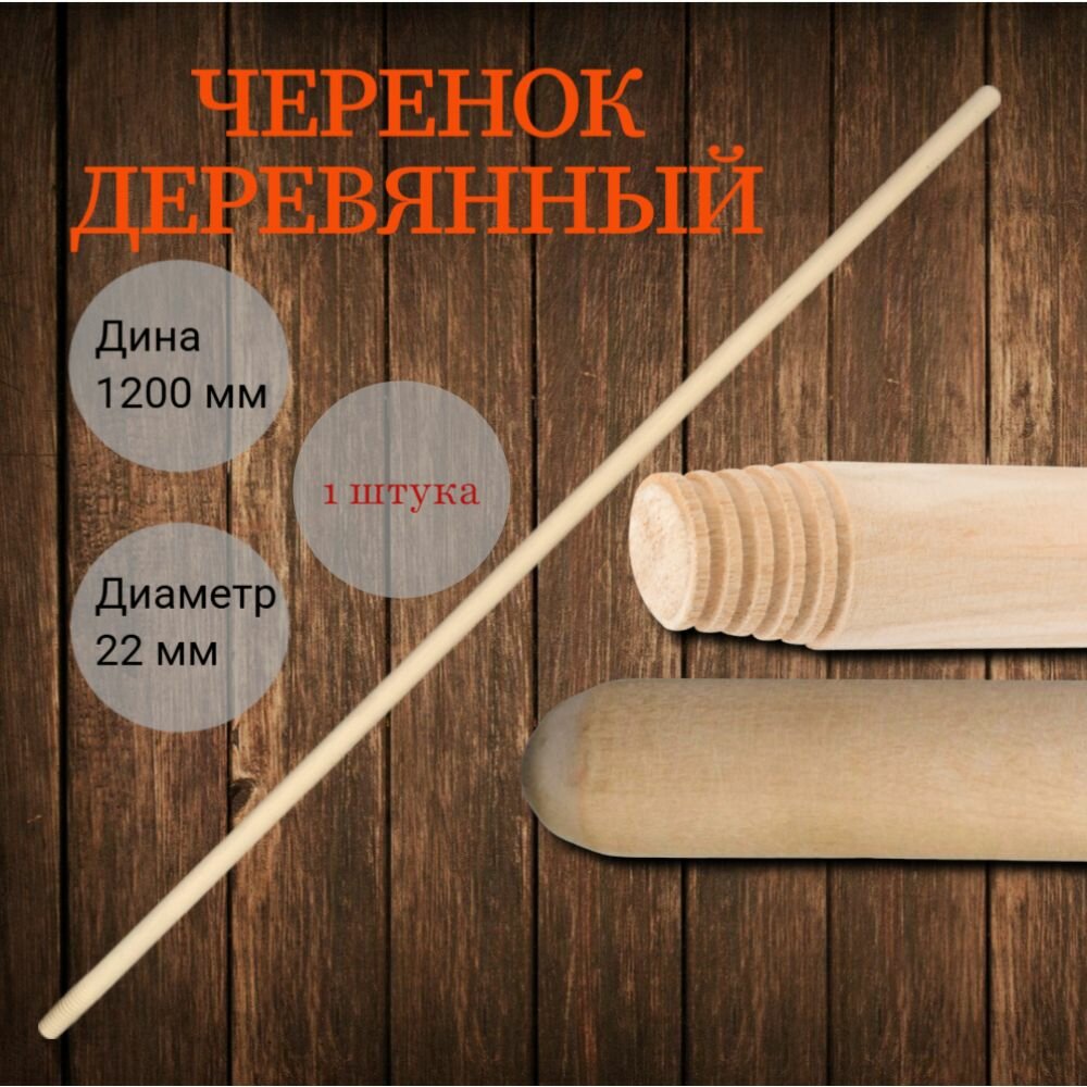Черенок, Дерево,120см