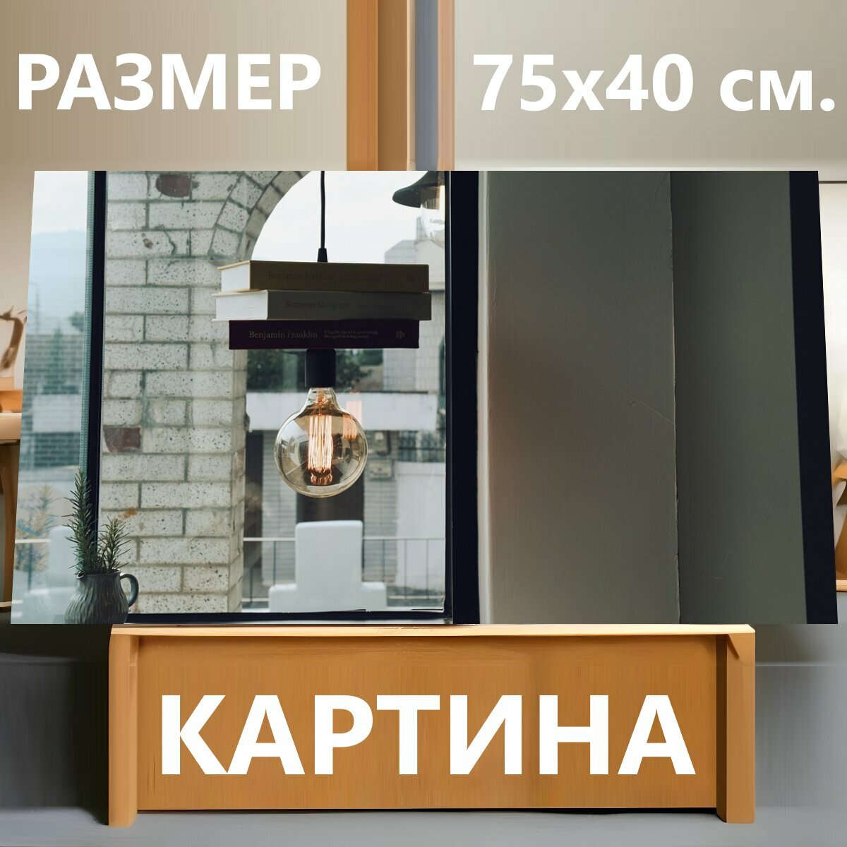 Картина на холсте "Лампочка, свет, архитектуры" на подрамнике 75х40 см. для интерьера