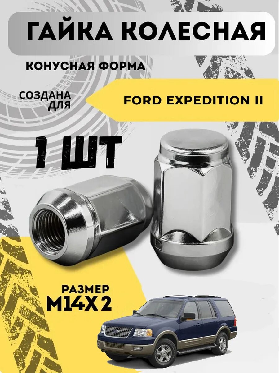 Гайка колесная для Форд Экспедишен 2, М14х2, 1 шт
